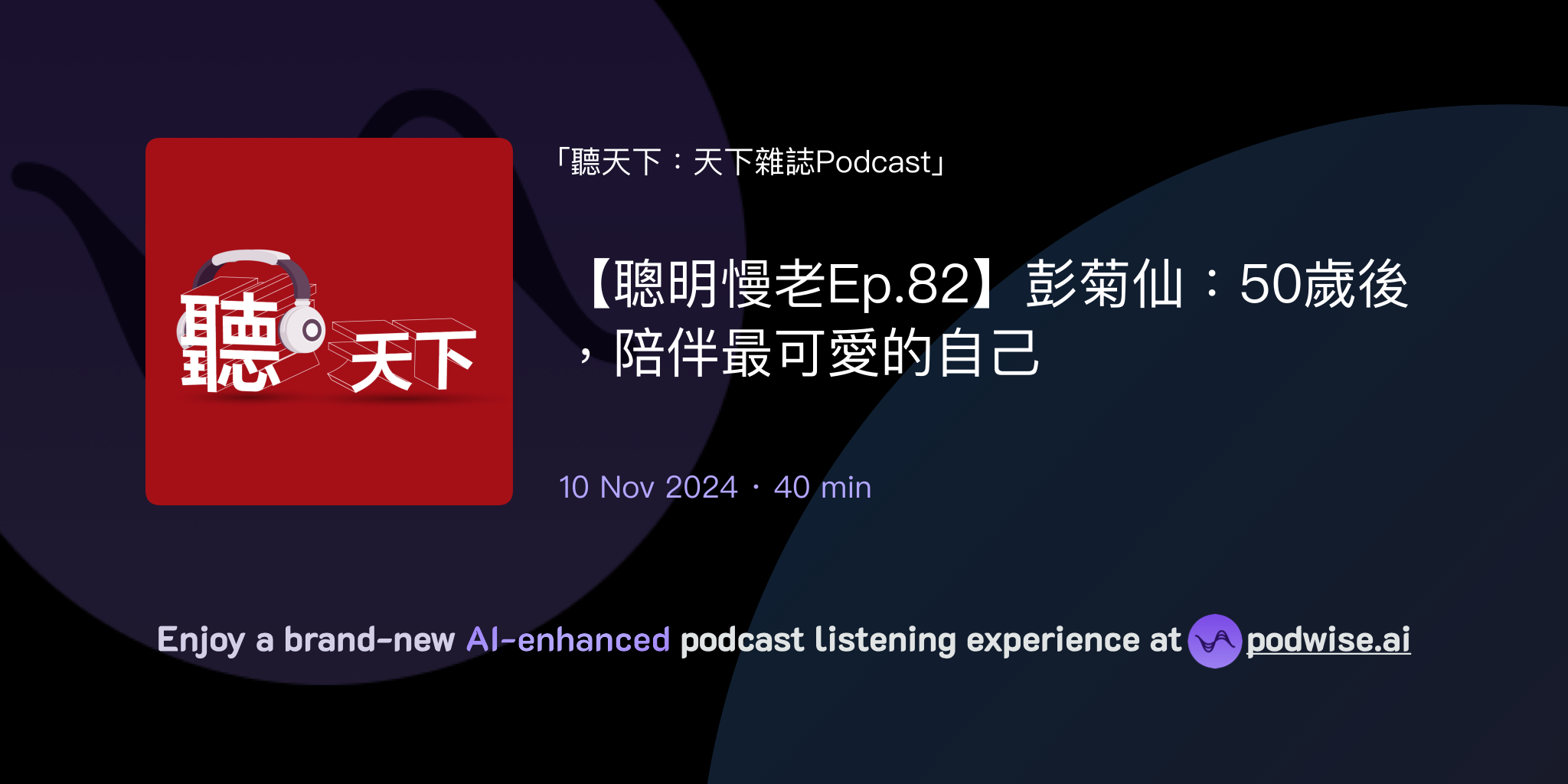 【聰明慢老Ep.82】彭菊仙：50歲後，陪伴最可愛的自己 | 聽天下：天下雜誌Podcast | Podwise