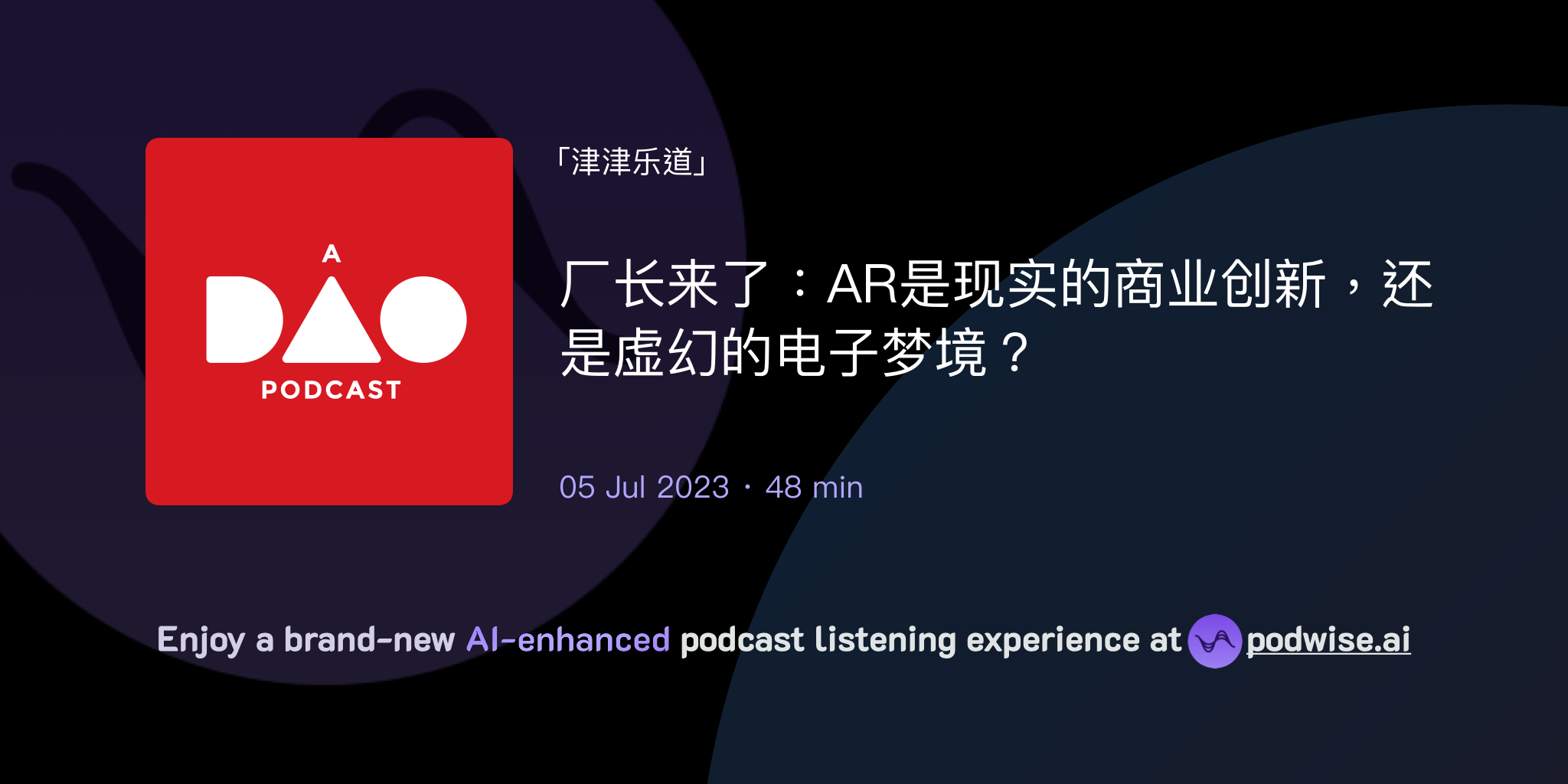 厂长来了：AR是现实的商业创新，还是虚幻的电子梦境？ | 津津乐道 | Podwise
