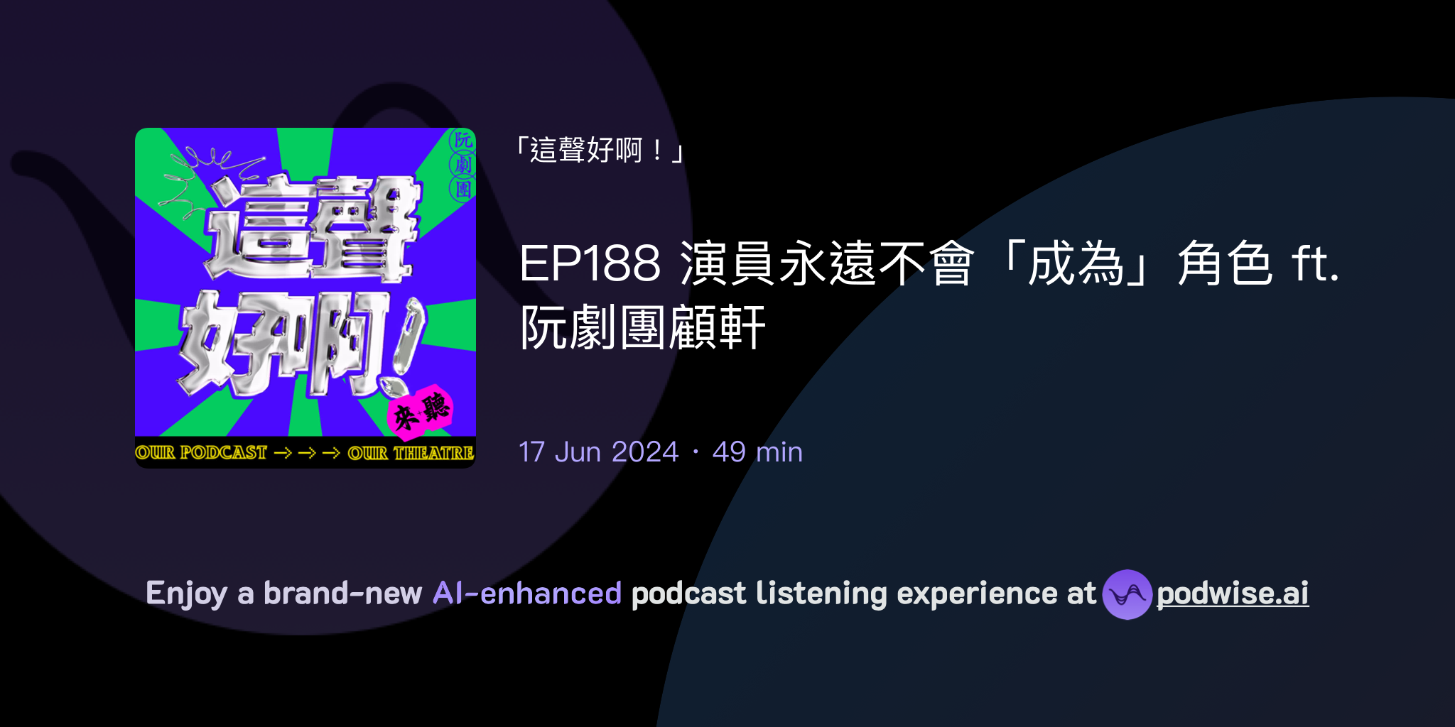 EP188 演員永遠不會「成為」角色 ft. 阮劇團顧軒 | 這聲好啊！ | Podwise