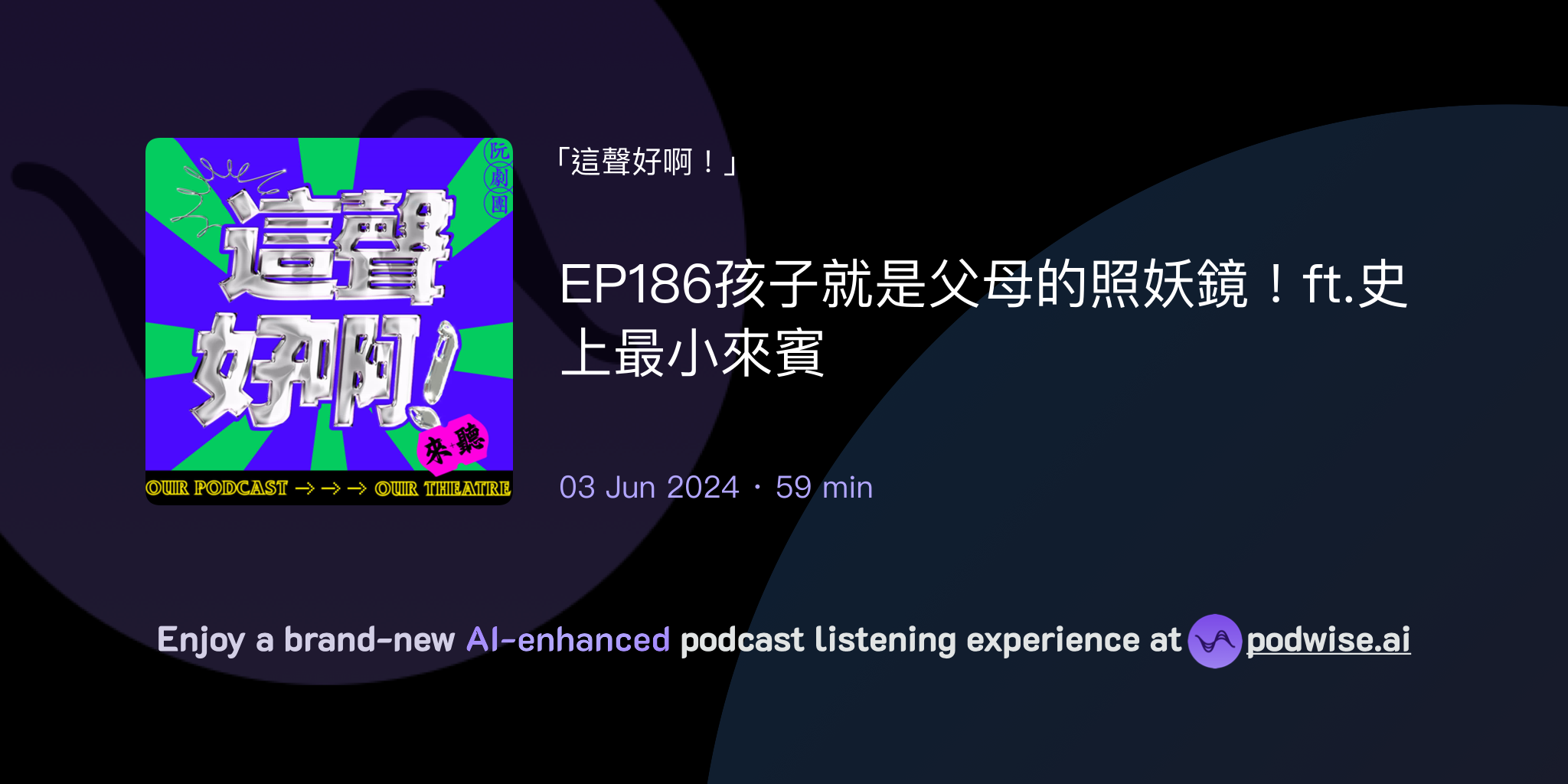 EP186孩子就是父母的照妖鏡！ft.史上最小來賓 | 這聲好啊！ | Podwise