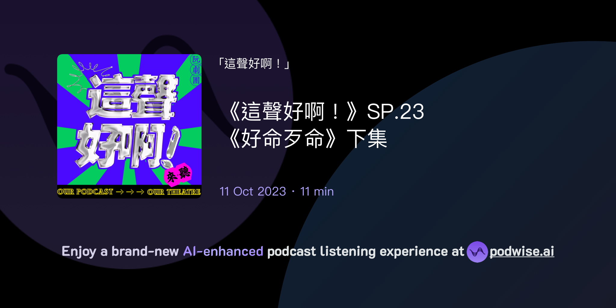 《這聲好啊！》SP.23 《好命歹命》下集 | 這聲好啊！ | Podwise