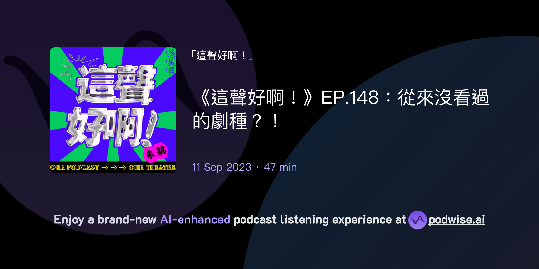 《這聲好啊！》EP.148：從來沒看過的劇種？！ | 這聲好啊！ | Podwise