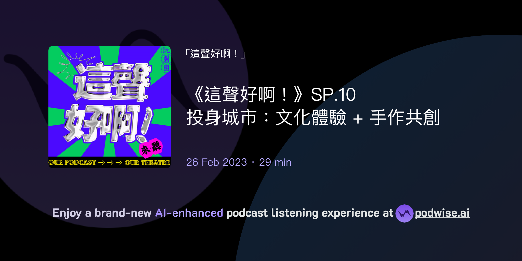 《這聲好啊！》SP.10 投身城市：文化體驗 + 手作共創 | 這聲好啊！ | Podwise