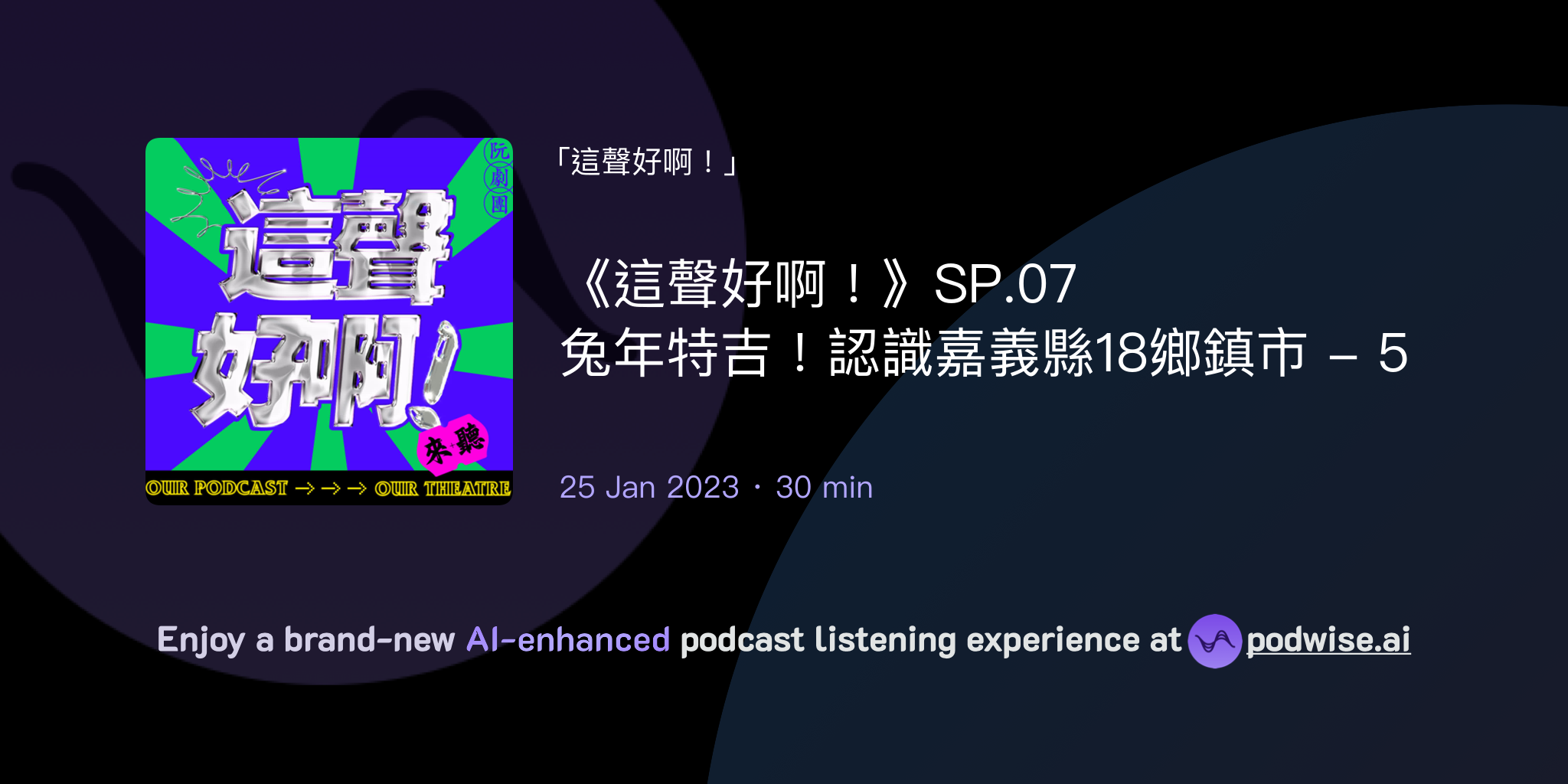 《這聲好啊！》SP.07 兔年特吉！認識嘉義縣18鄉鎮市 - 5 | 這聲好啊！ | Podwise