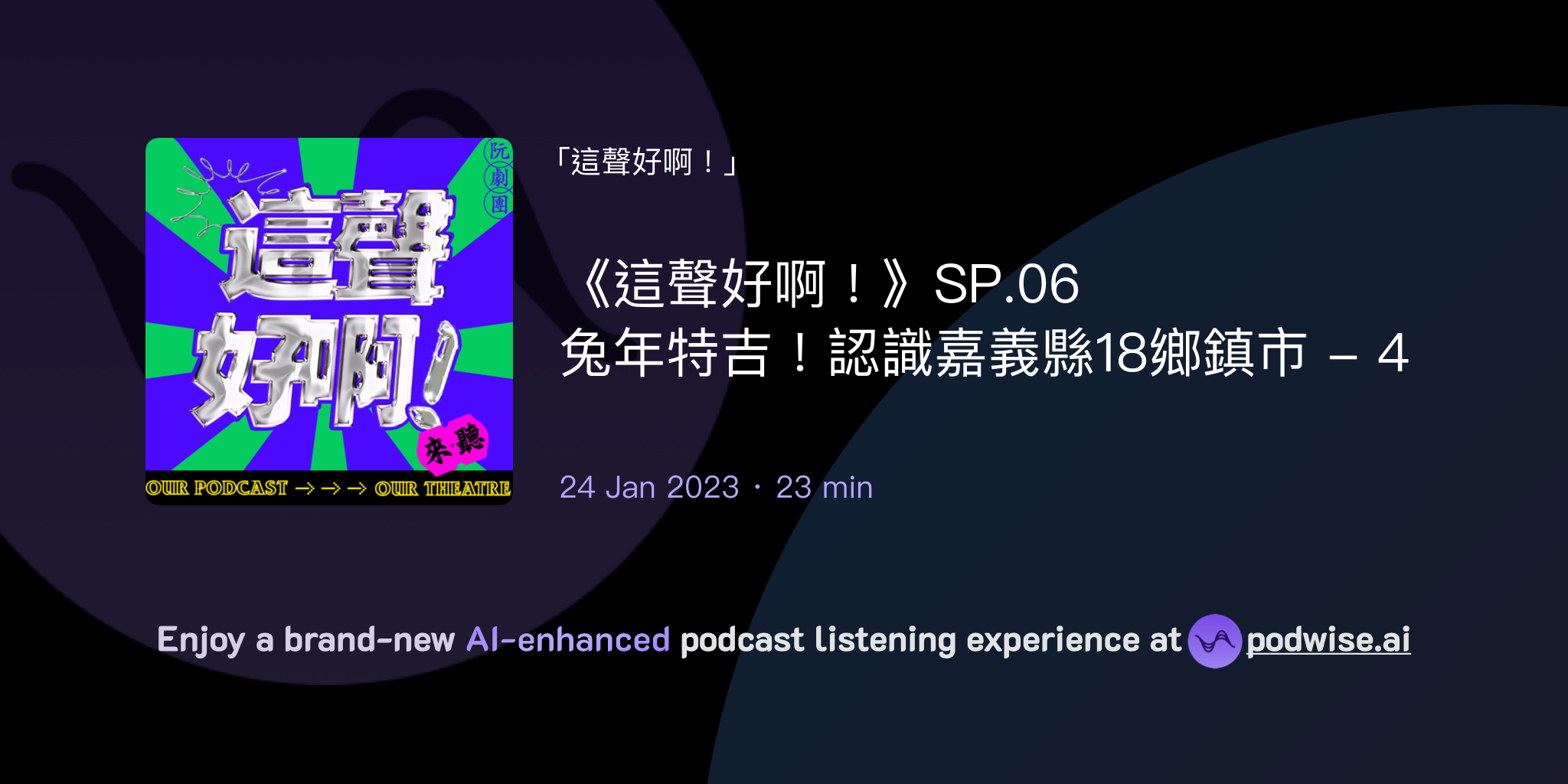 《這聲好啊！》SP.06 兔年特吉！認識嘉義縣18鄉鎮市 - 4 | 這聲好啊！ | Podwise