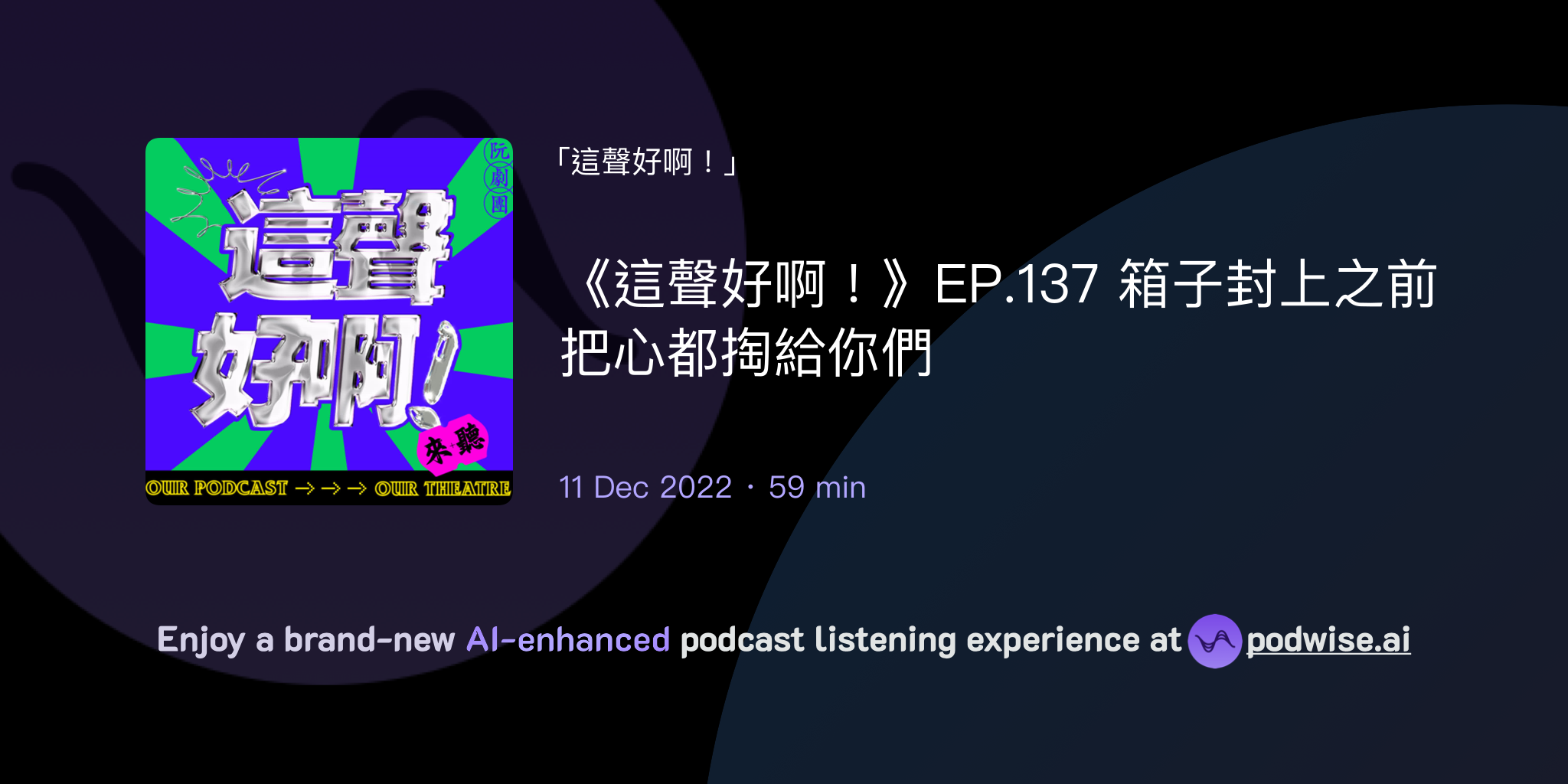 《這聲好啊！》EP.137 箱子封上之前 把心都掏給你們 | 這聲好啊！ | Podwise