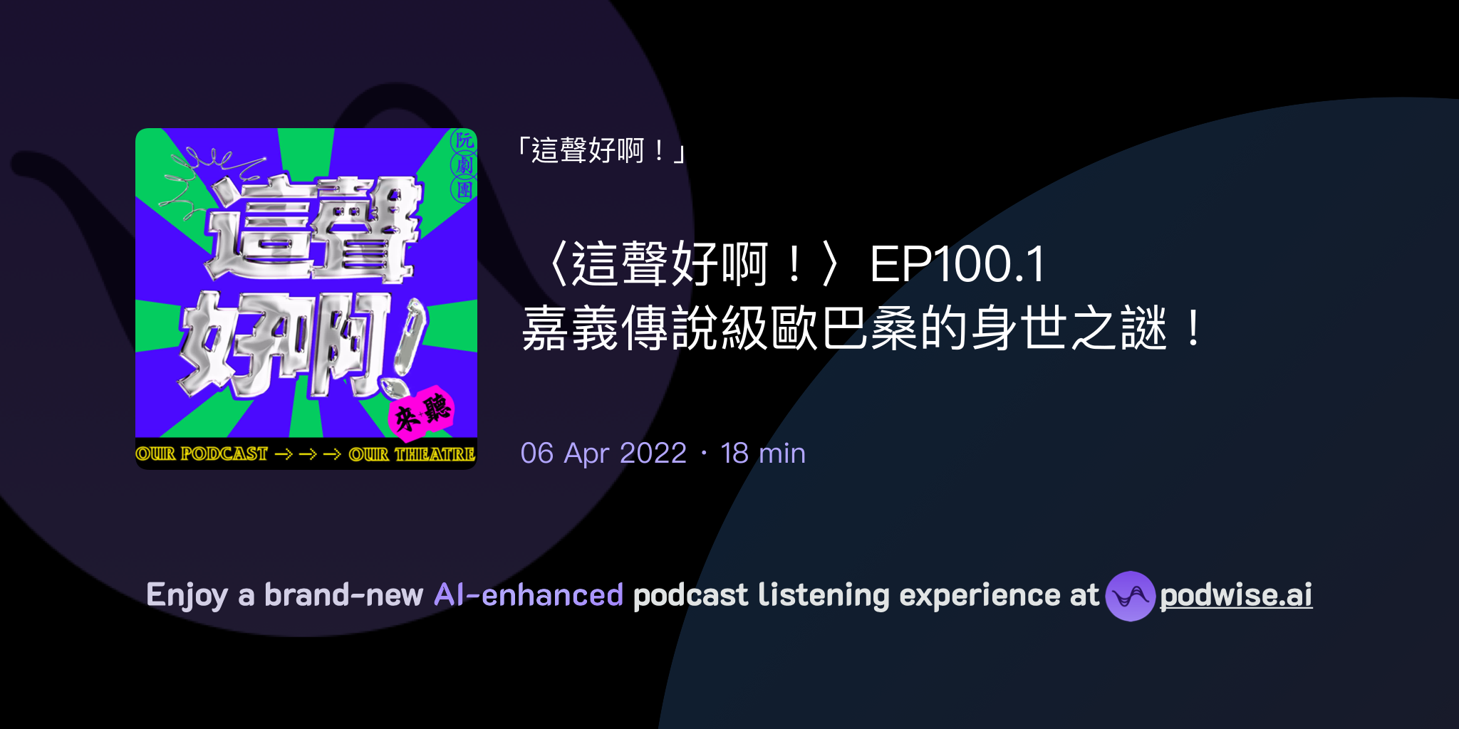 〈這聲好啊！〉EP100.1 嘉義傳說級歐巴桑的身世之謎！ | 這聲好啊！ | Podwise