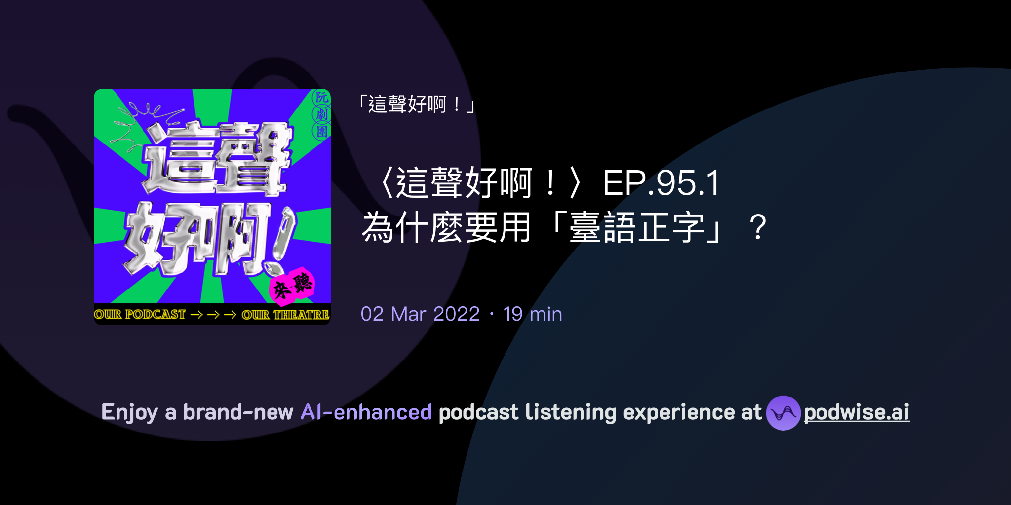 〈這聲好啊！〉EP.95.1 為什麼要用「臺語正字」？ | 這聲好啊！ | Podwise