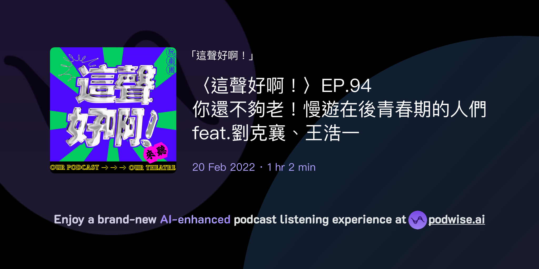 〈這聲好啊！〉EP.94 你還不夠老！慢遊在後青春期的人們 feat.劉克襄、王浩一 | 這聲好啊！ | Podwise