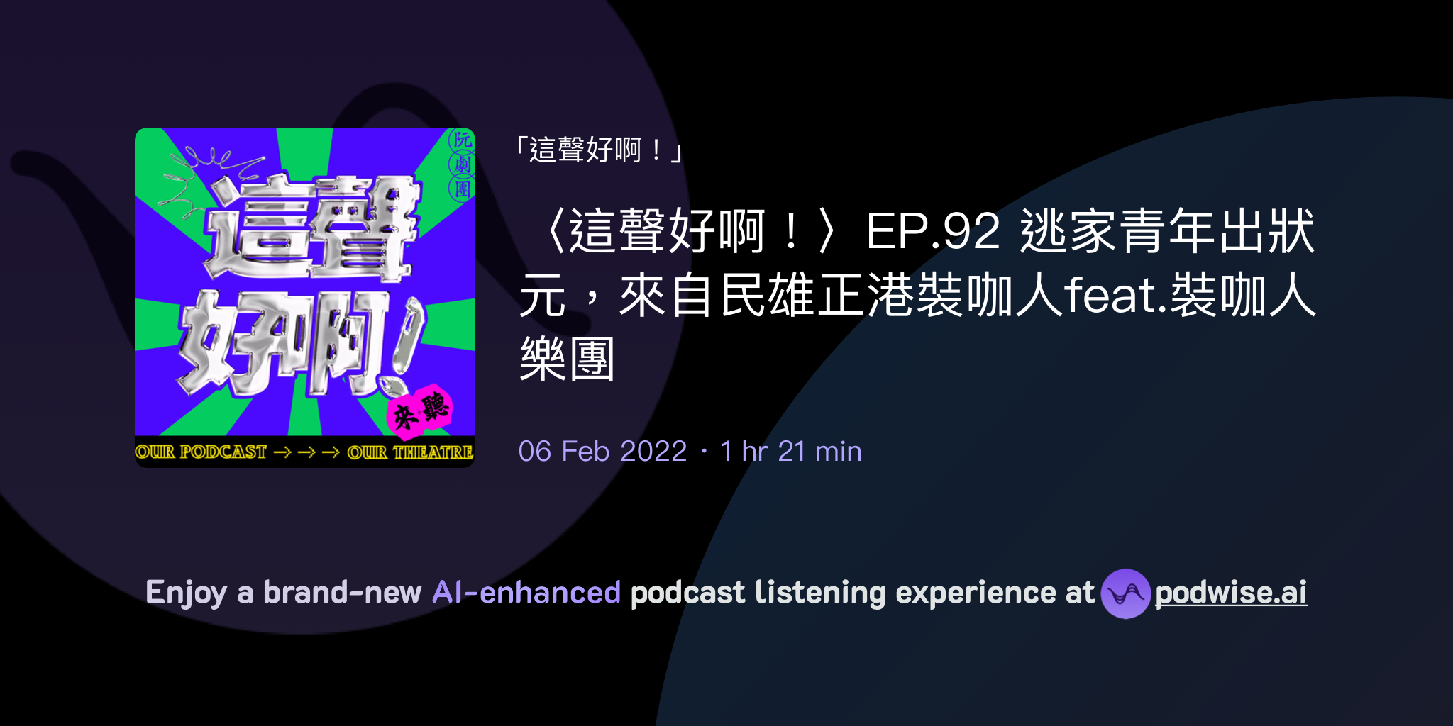 〈這聲好啊！〉EP.92 逃家青年出狀元，來自民雄正港裝咖人feat.裝咖人樂團 | 這聲好啊！ | Podwise