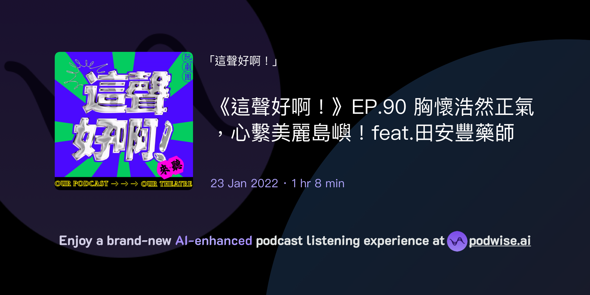 《這聲好啊！》EP.90 胸懷浩然正氣，心繫美麗島嶼！feat.田安豐藥師 | 這聲好啊！ | Podwise