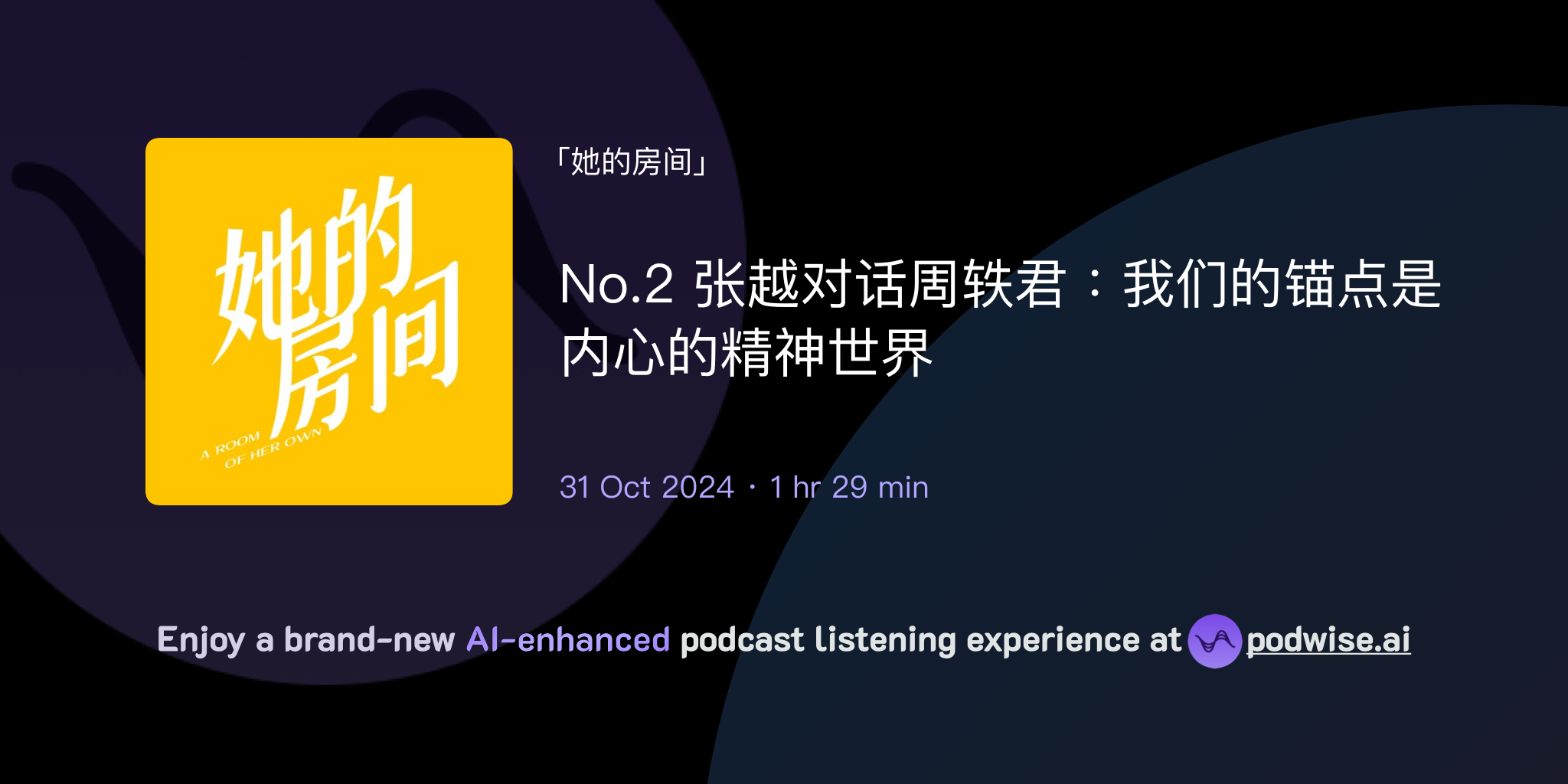 No.2 张越对话周轶君：我们的锚点是内心的精神世界 | 她的房间 | Podwise