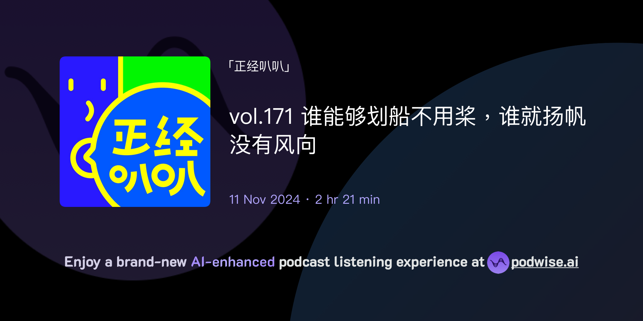 vol.171 谁能够划船不用桨，谁就扬帆没有风向 | 正经叭叭 | Podwise