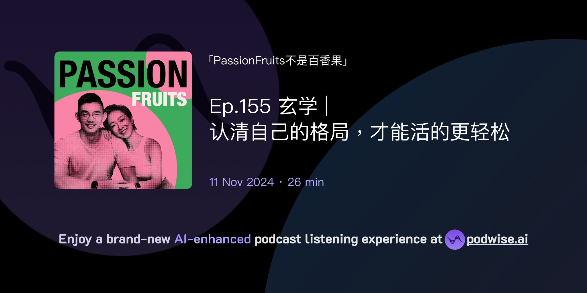 Ep.155 玄学 | 认清自己的格局，才能活的更轻松 | PassionFruits不是百香果 | Podwise