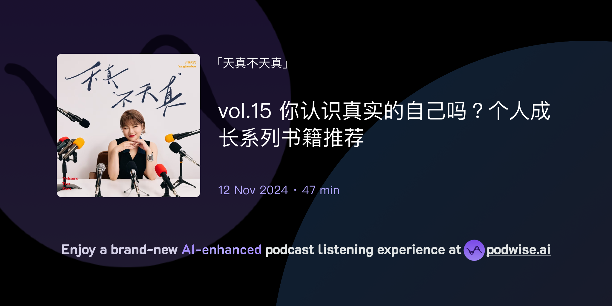 vol.15 你认识真实的自己吗？个人成长系列书籍推荐 | 天真不天真 | Podwise