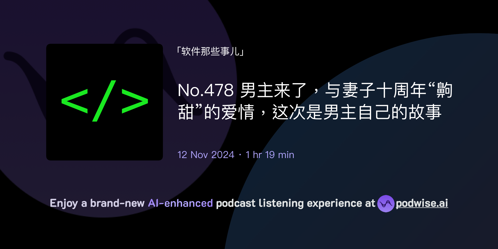 No.478 男主来了，与妻子十周年“齁甜”的爱情，这次是男主自己的故事 | 软件那些事儿 | Podwise