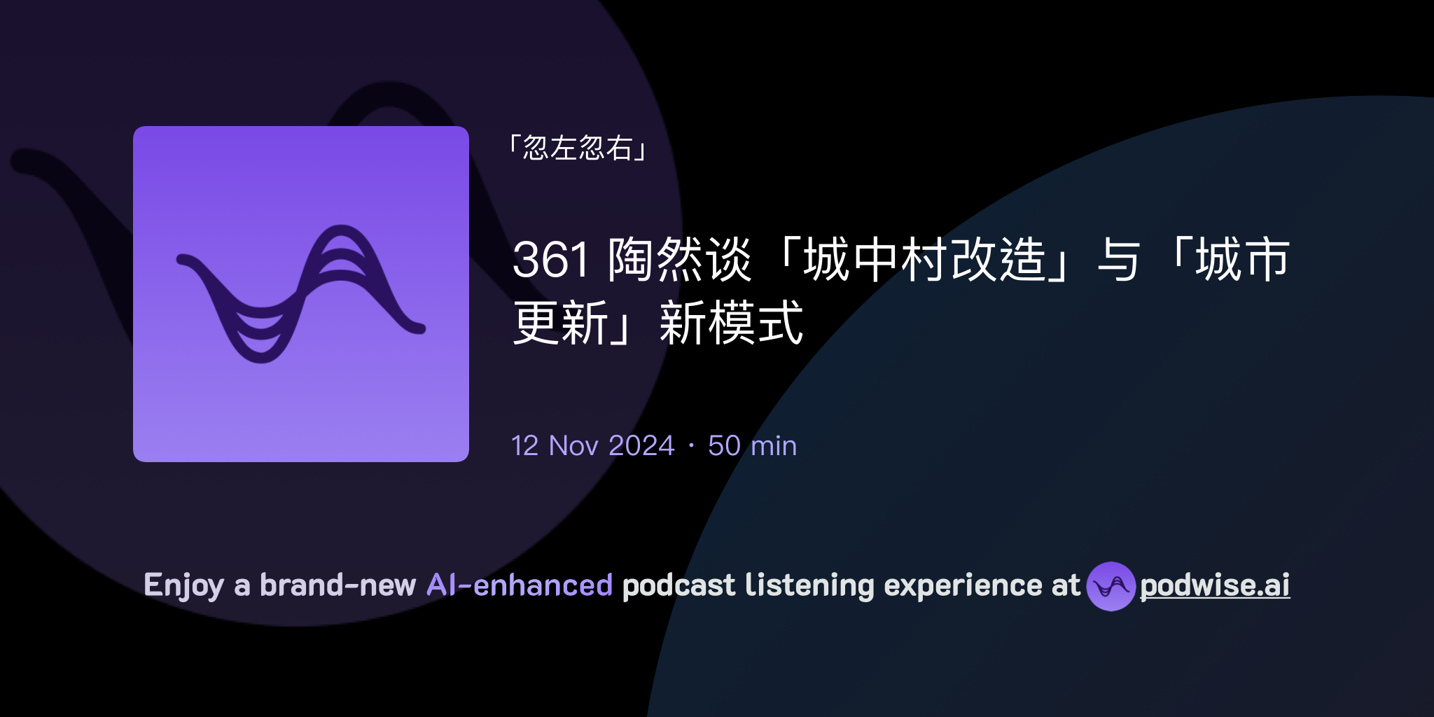 361 陶然谈「城中村改造」与「城市更新」新模式 | 忽左忽右 | Podwise