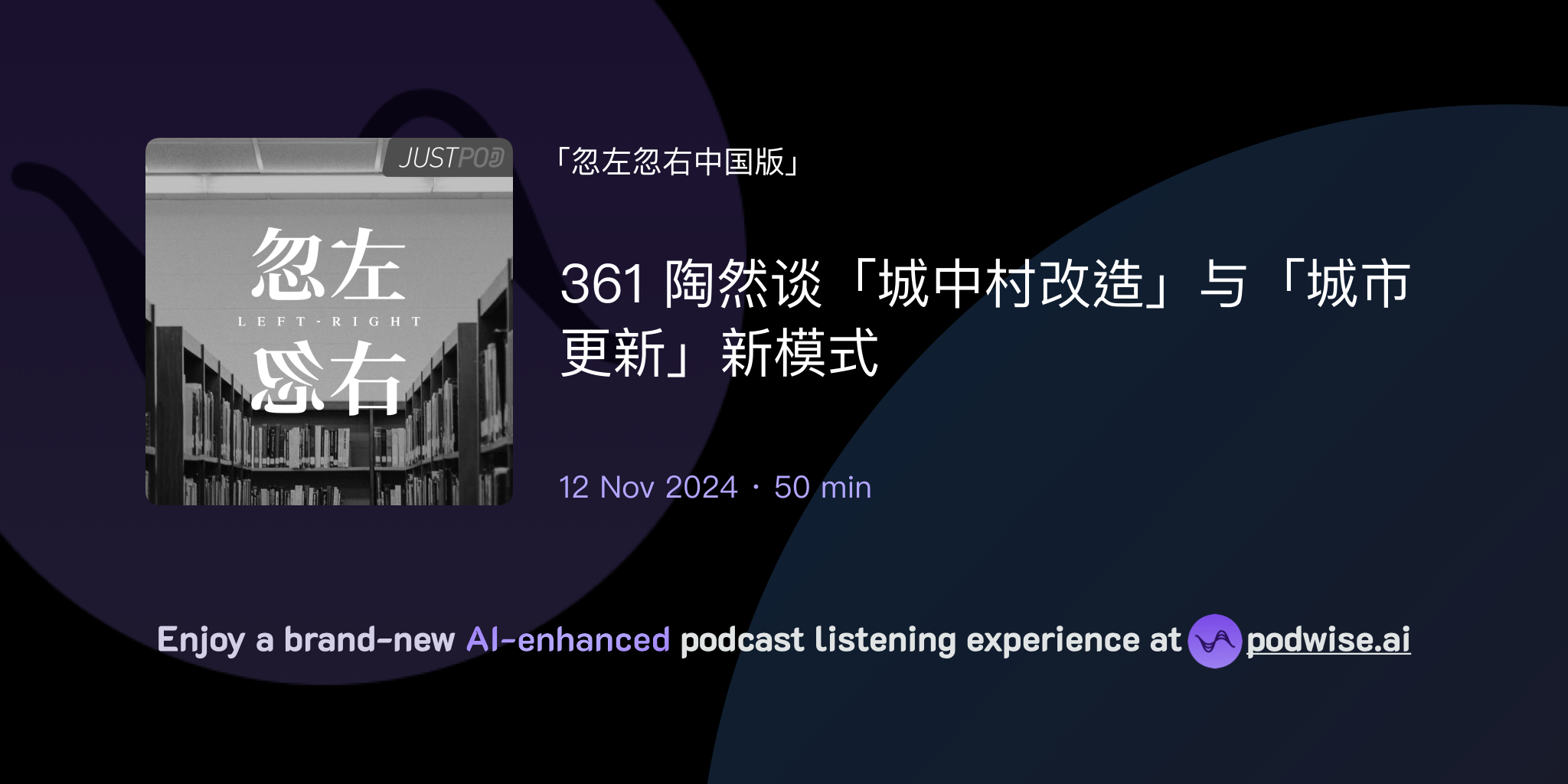 361 陶然谈「城中村改造」与「城市更新」新模式 | 忽左忽右中国版 | Podwise