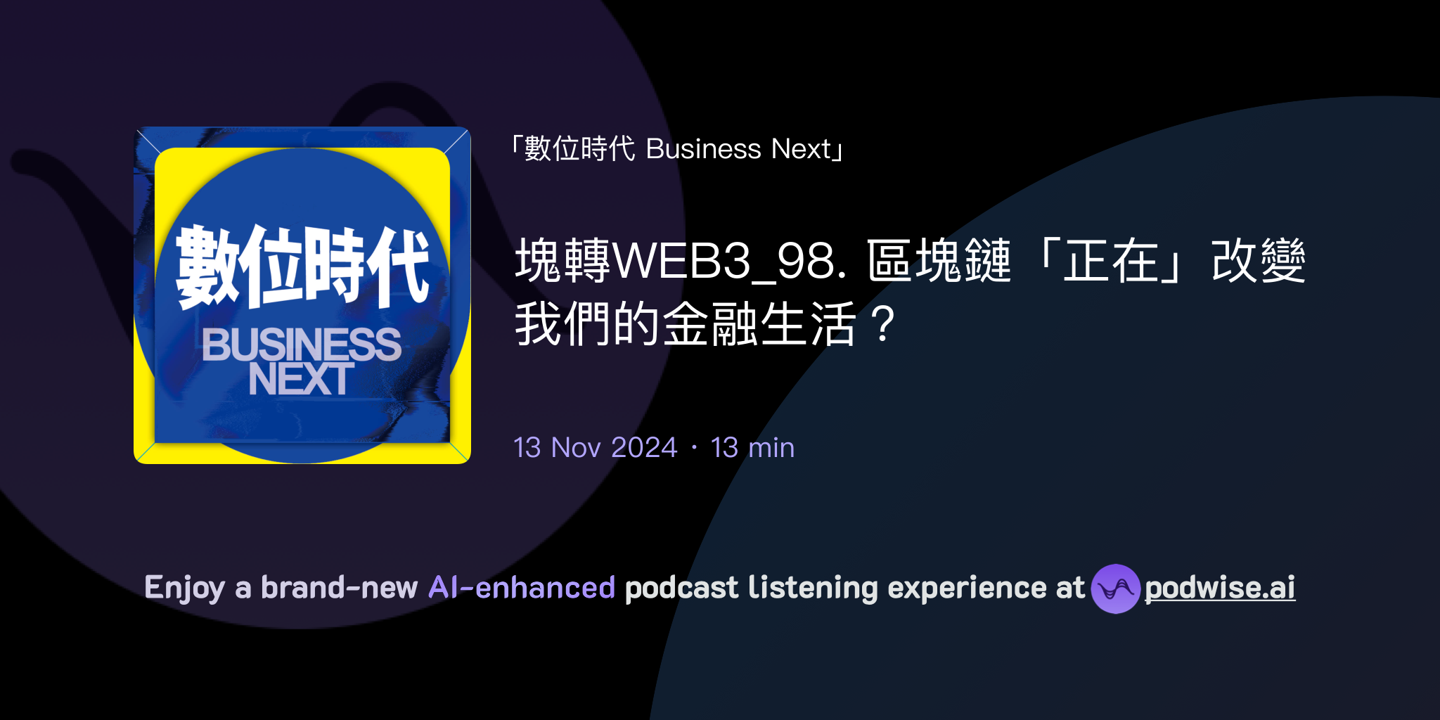 塊轉WEB3_98. 區塊鏈「正在」改變我們的金融生活？ | 數位時代 Business Next | Podwise