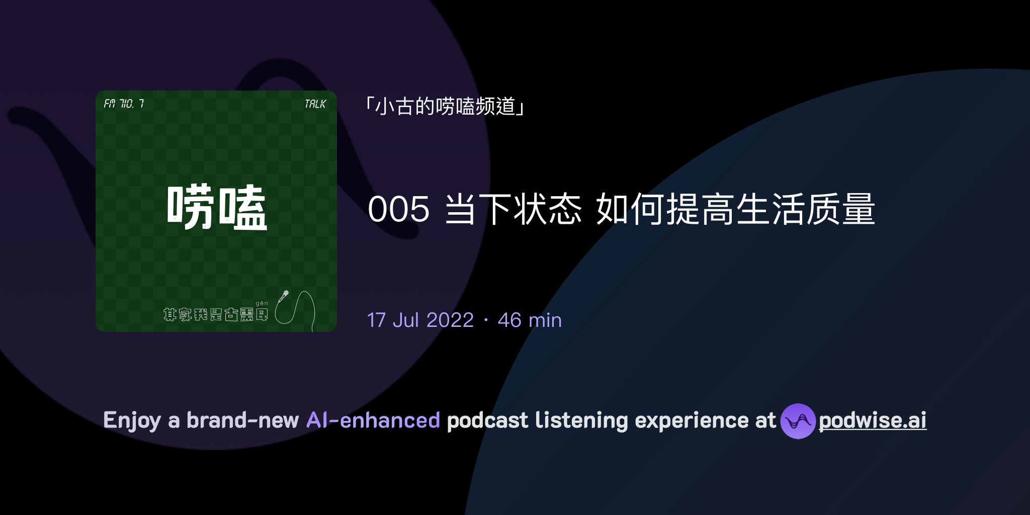 005 当下状态 如何提高生活质量 | 小古的唠嗑频道 | Podwise