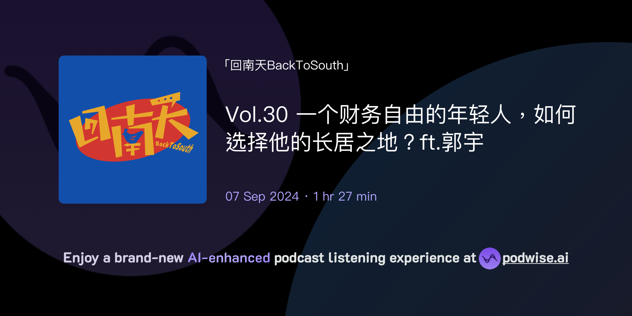 Vol.30 一个财务自由的年轻人，如何选择他的长居之地？ft.郭宇 | 回南天BackToSouth | Podwise