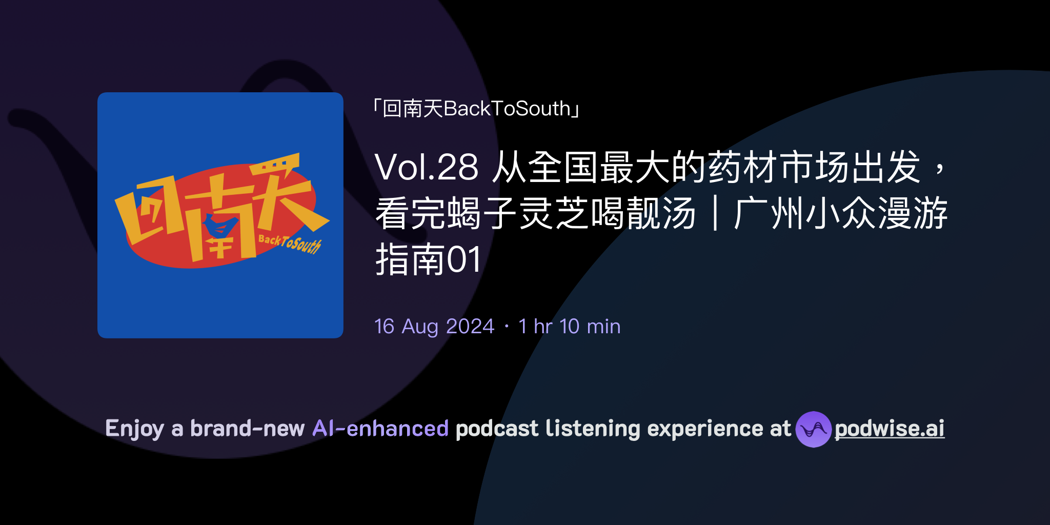 Vol.28 从全国最大的药材市场出发，看完蝎子灵芝喝靓汤｜广州小众漫游指南01 | 回南天BackToSouth | Podwise
