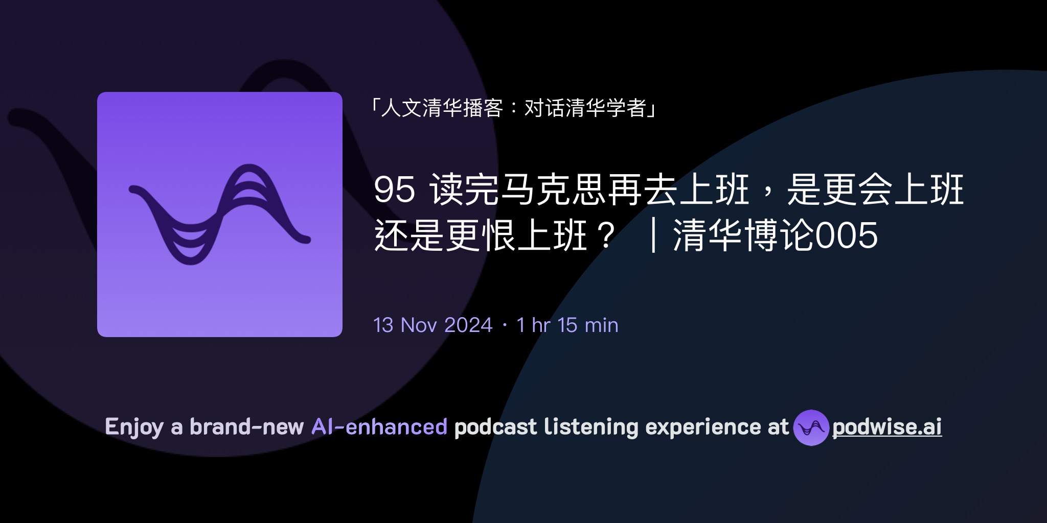 95 读完马克思再去上班，是更会上班还是更恨上班？ ｜清华博论005 | 人文清华播客：对话清华学者 | Podwise