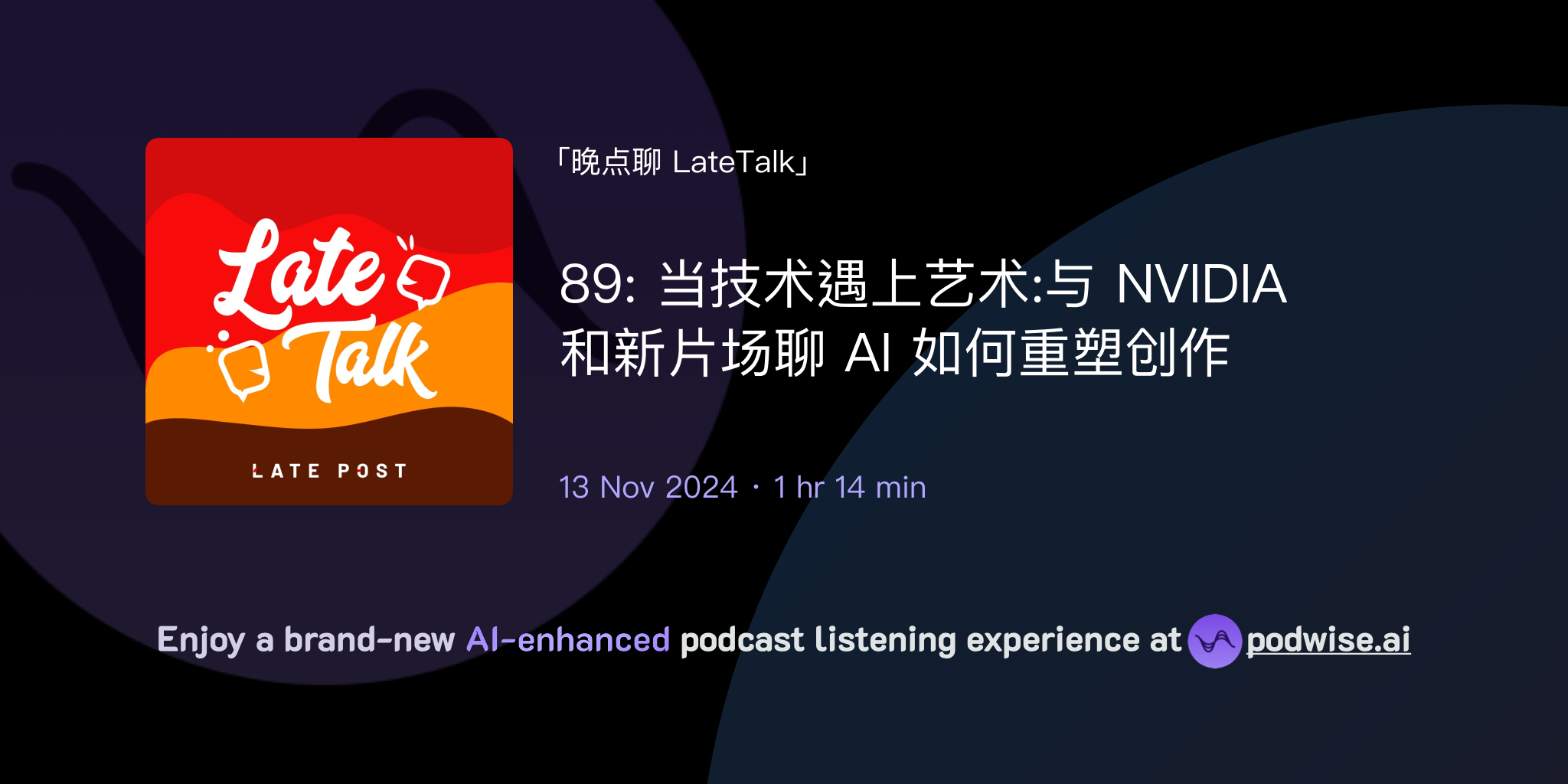 89: 当技术遇上艺术:与 NVIDIA 和新片场聊 AI 如何重塑创作 | 晚点聊 LateTalk | Podwise