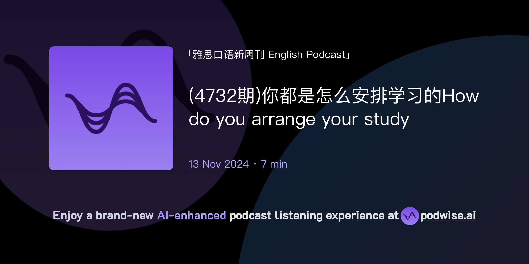 (4732期)你都是怎么安排学习的How do you arrange your study | 雅思口语新周刊 English Podcast | Podwise