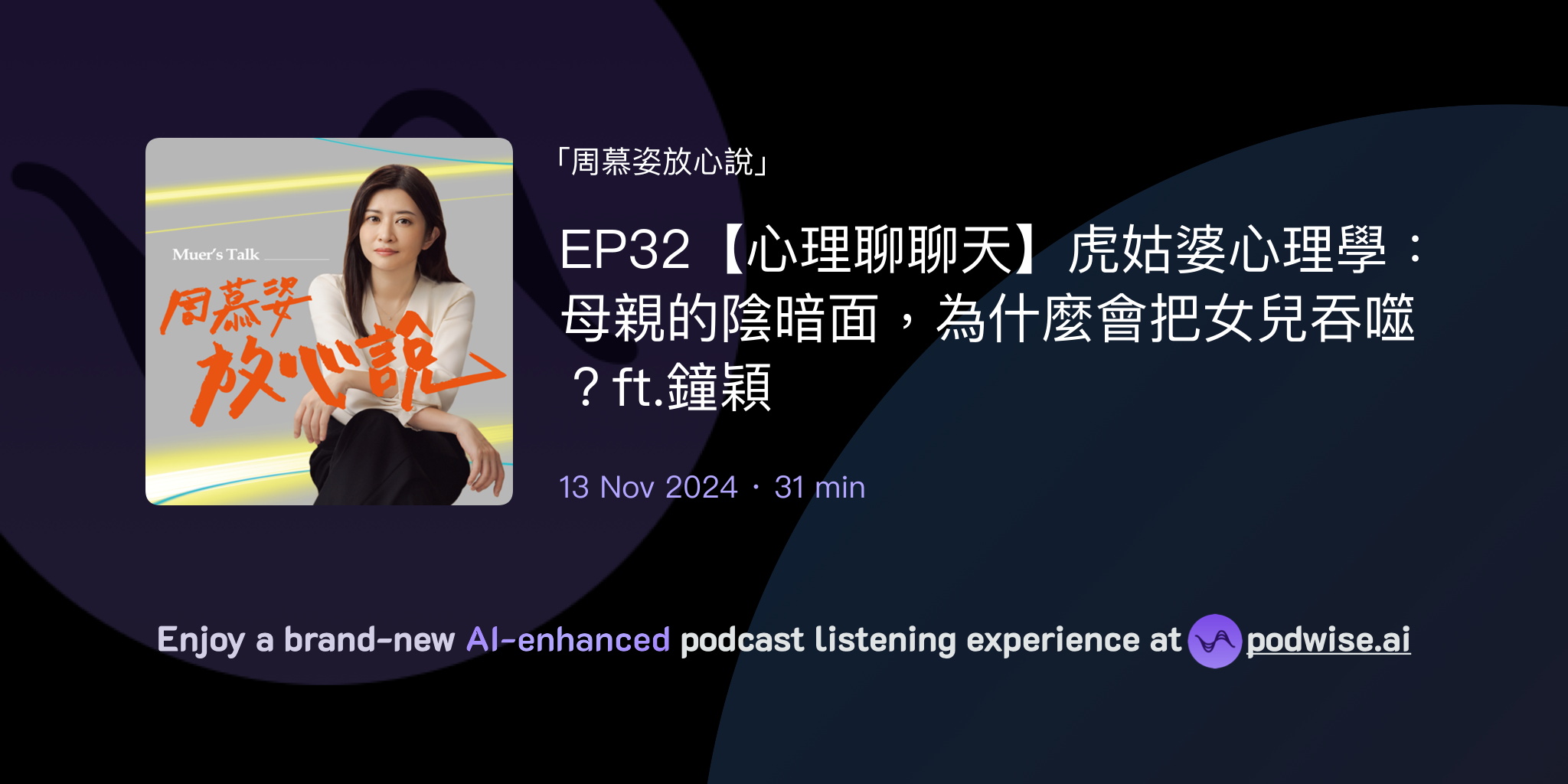 EP32【心理聊聊天】虎姑婆心理學：母親的陰暗面，為什麼會把女兒吞噬？ft.鐘穎 | 周慕姿放心說 | Podwise