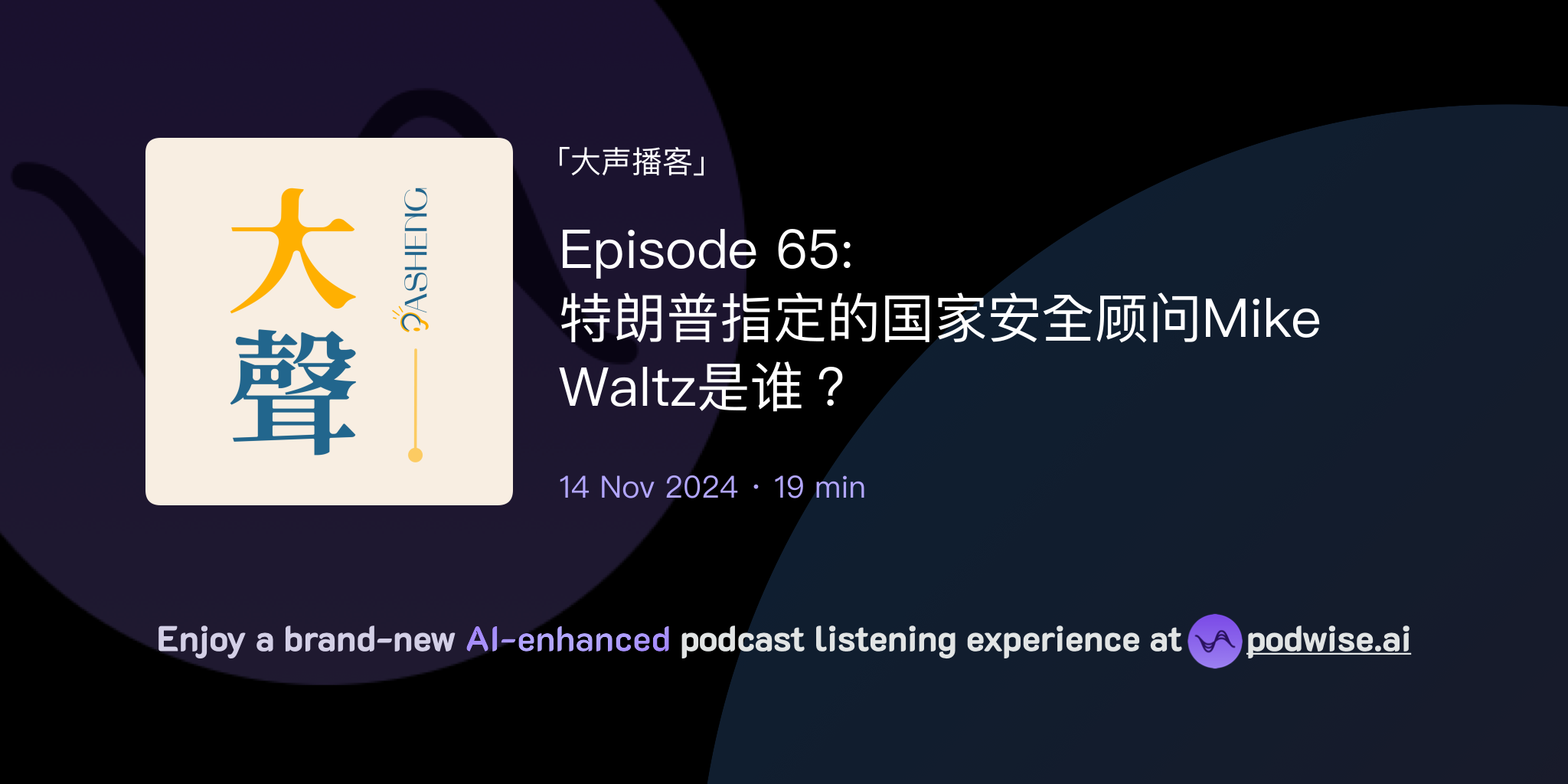 Episode 65: 特朗普指定的国家安全顾问Mike Waltz是谁？ | 大声播客 | Podwise