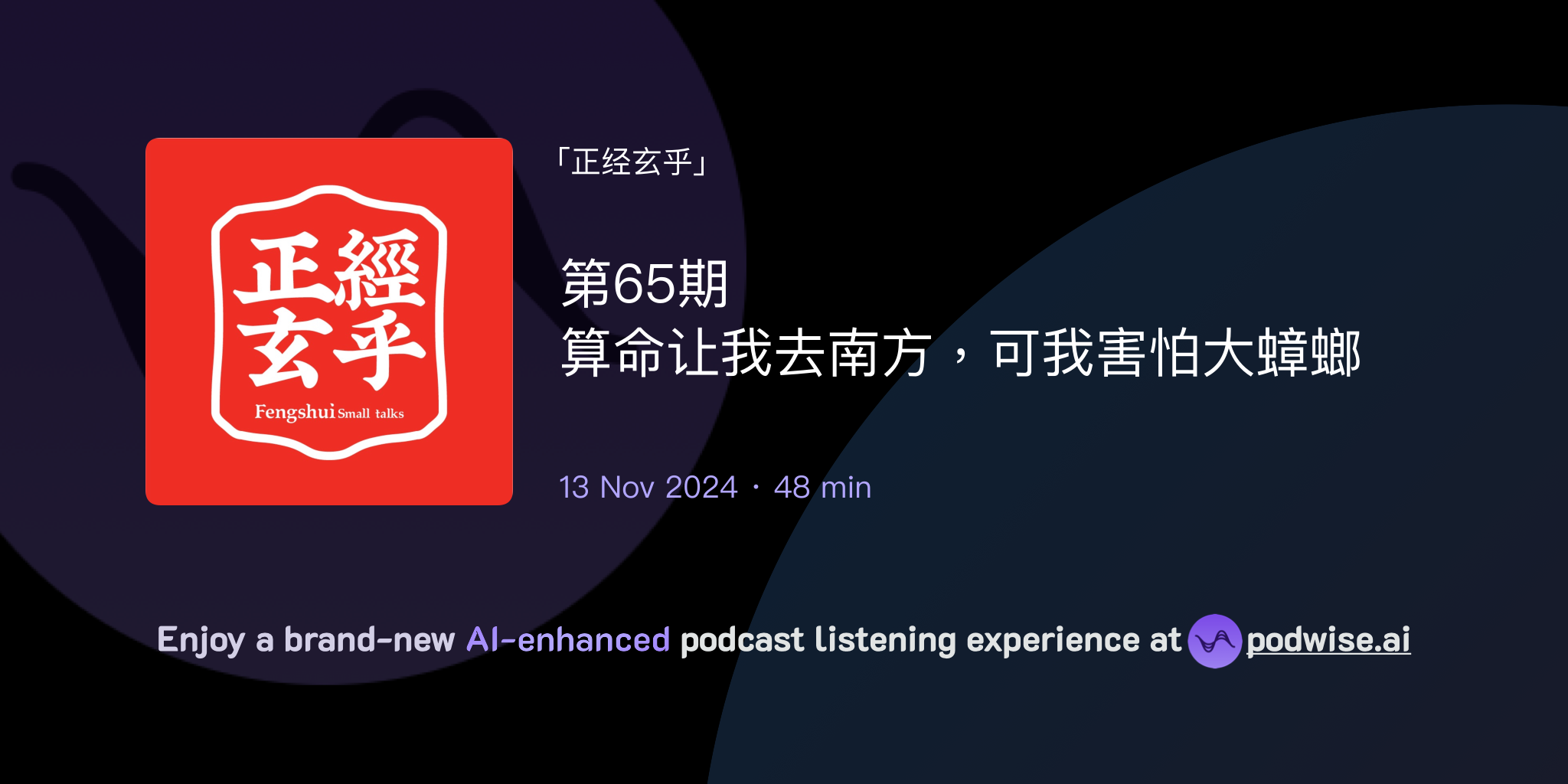 第65期 算命让我去南方，可我害怕大蟑螂 | 正经玄乎 | Podwise