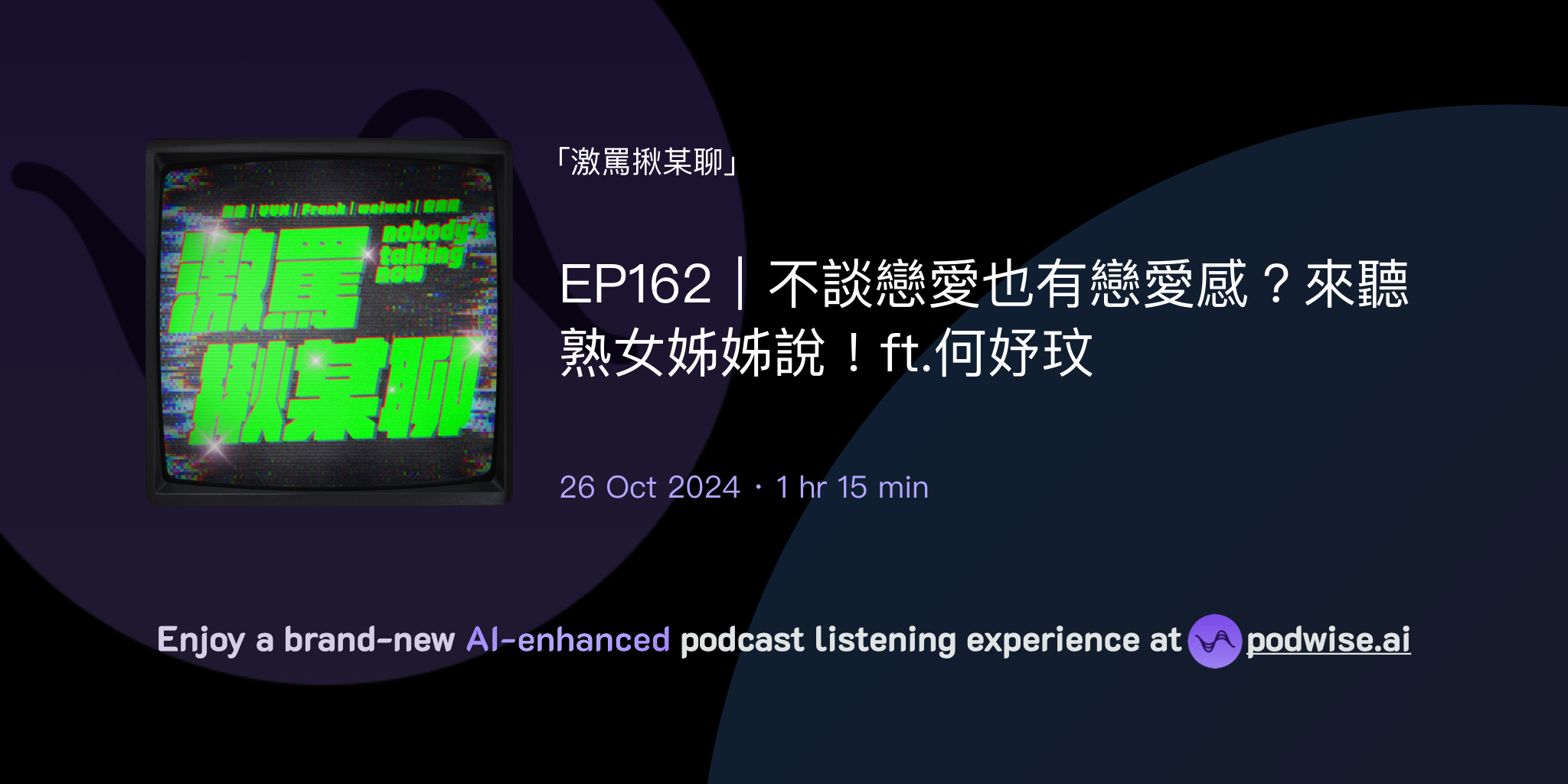 EP162｜不談戀愛也有戀愛感？來聽熟女姊姊說！ft.何妤玟 | 激罵揪某聊 | Podwise