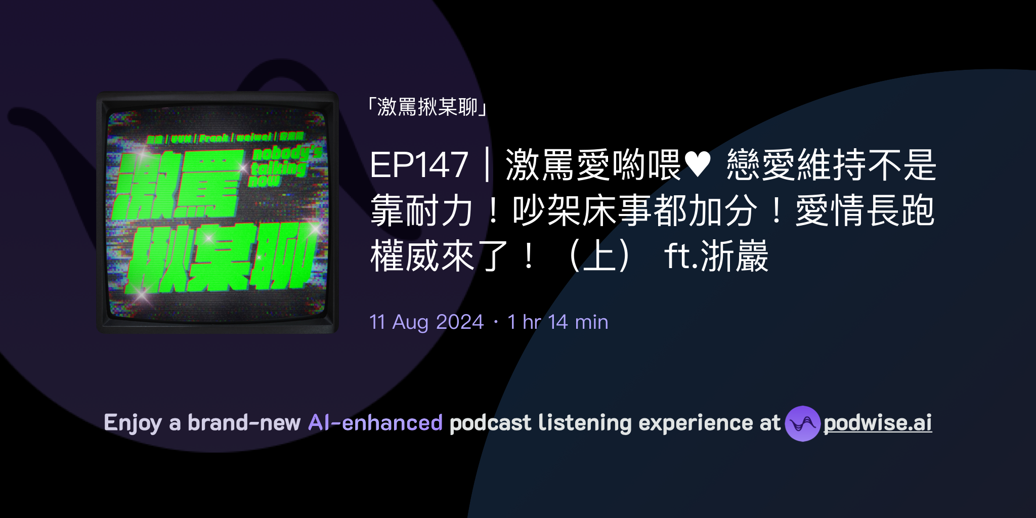 EP147｜激罵愛喲喂♥ 戀愛維持不是靠耐力！吵架床事都加分！愛情長跑權威來了！（上） ft.浙巖 | 激罵揪某聊 | Podwise