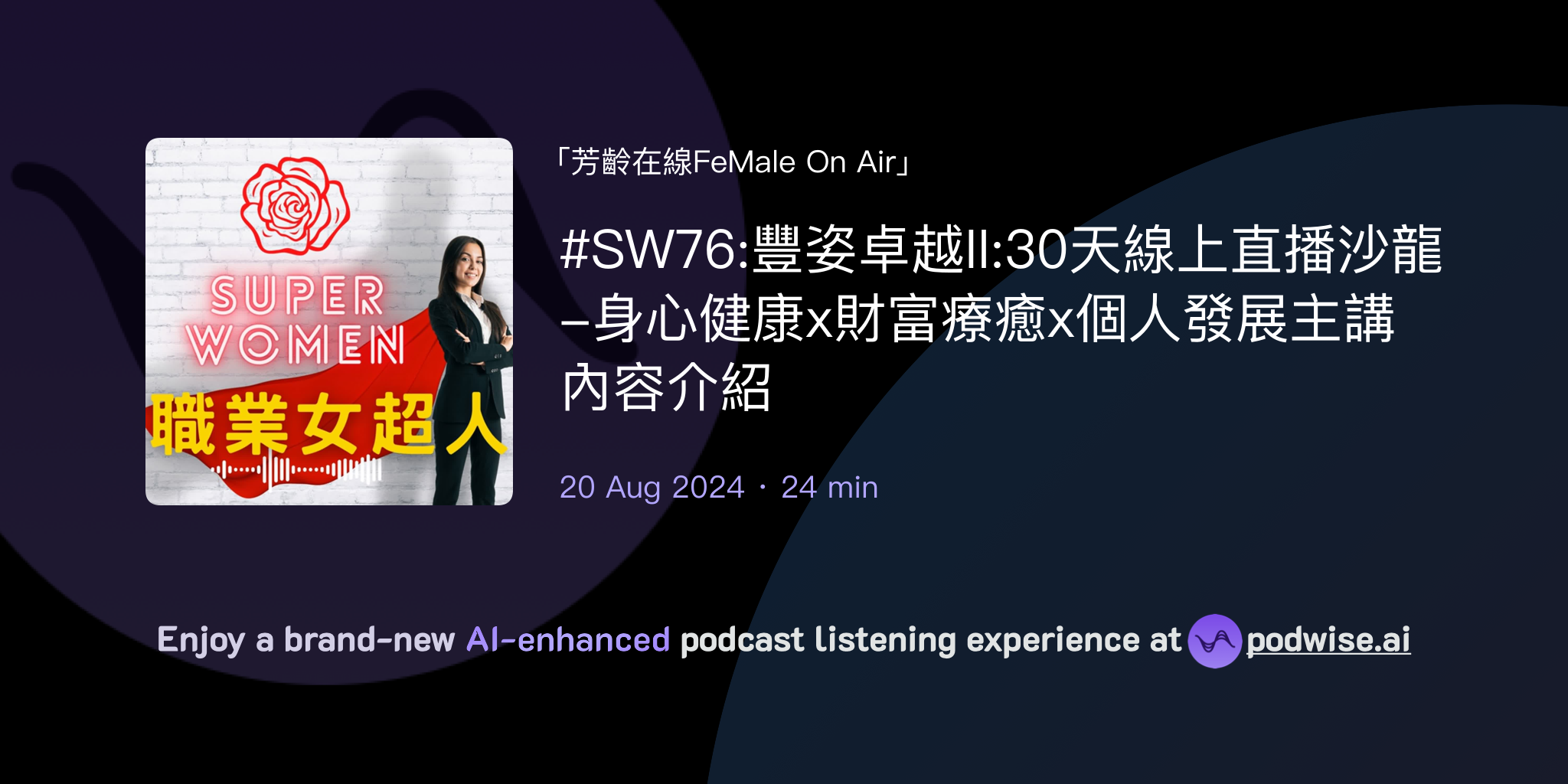 #SW76:豐姿卓越II:30天線上直播沙龍-身心健康x財富療癒x個人發展主講內容介紹 | 芳齡在線FeMale On Air | Podwise