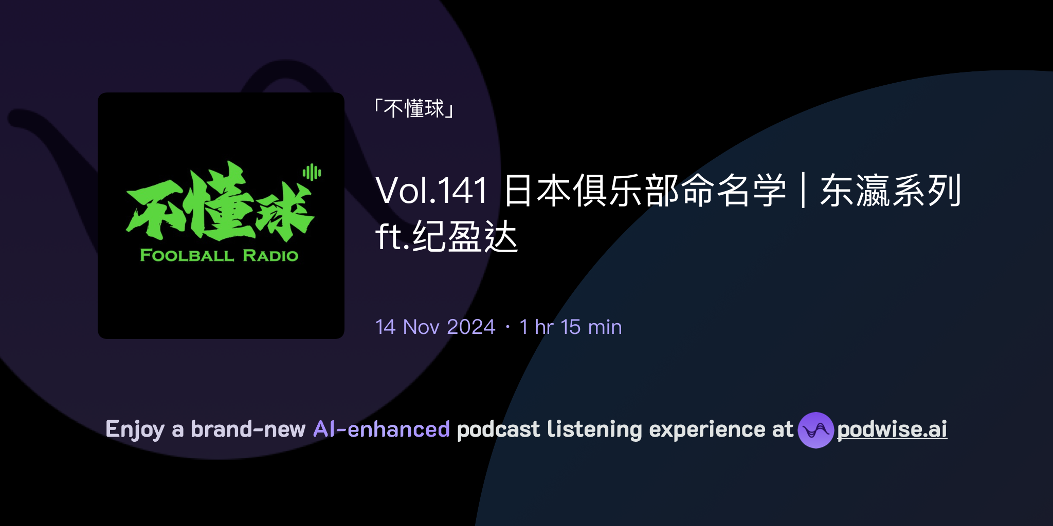 Vol.141 日本俱乐部命名学 | 东瀛系列 ft.纪盈达 | 不懂球 | Podwise
