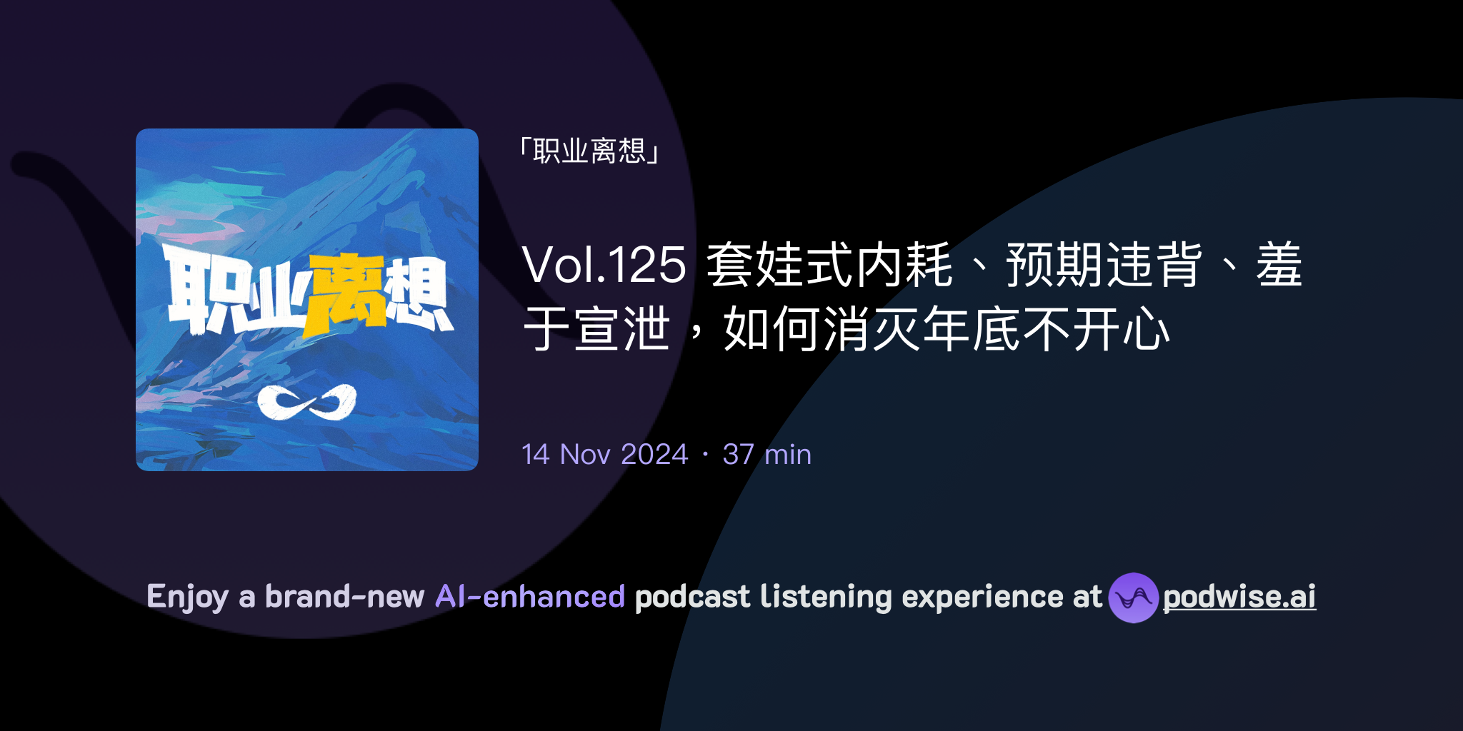 Vol.125 套娃式内耗、预期违背、羞于宣泄，如何消灭年底不开心 | 职业离想 | Podwise