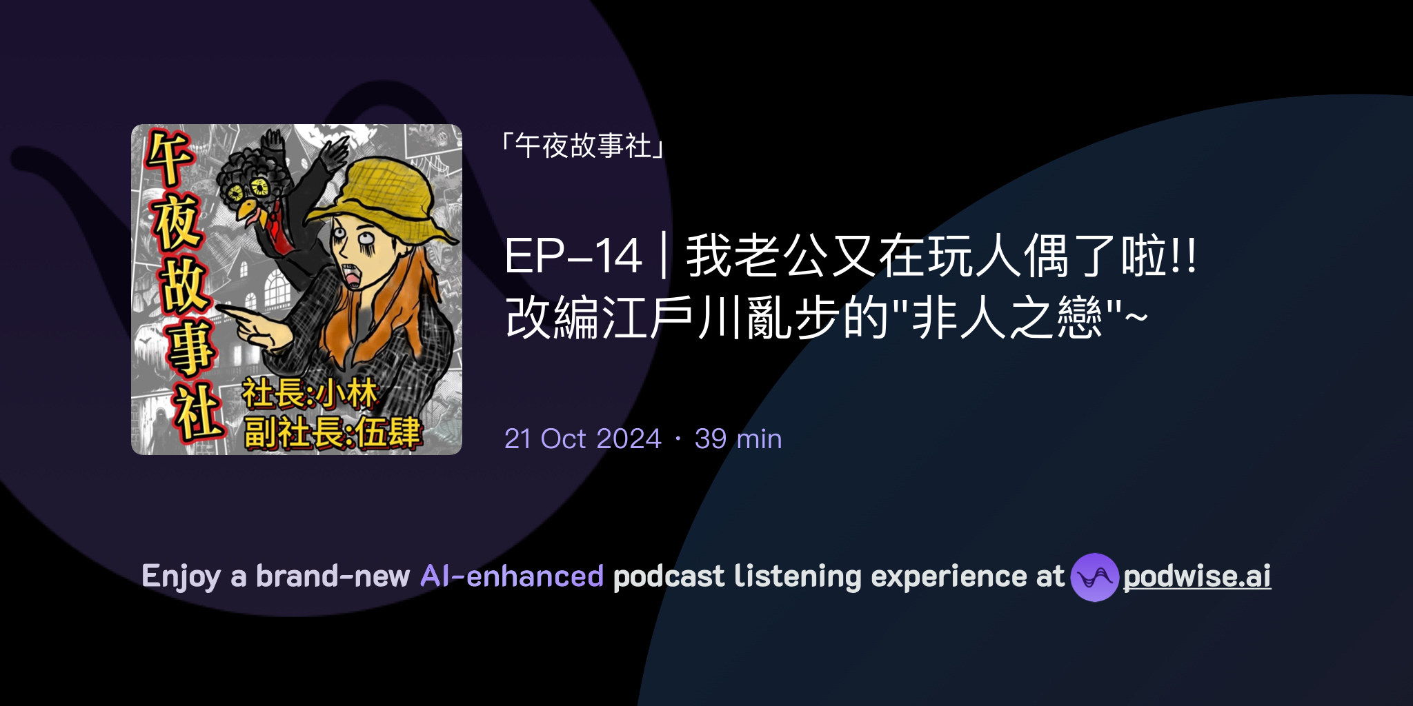 EP-14 | 我老公又在玩人偶了啦!! 改編江戶川亂步的"非人之戀"~ | 午夜故事社 | Podwise