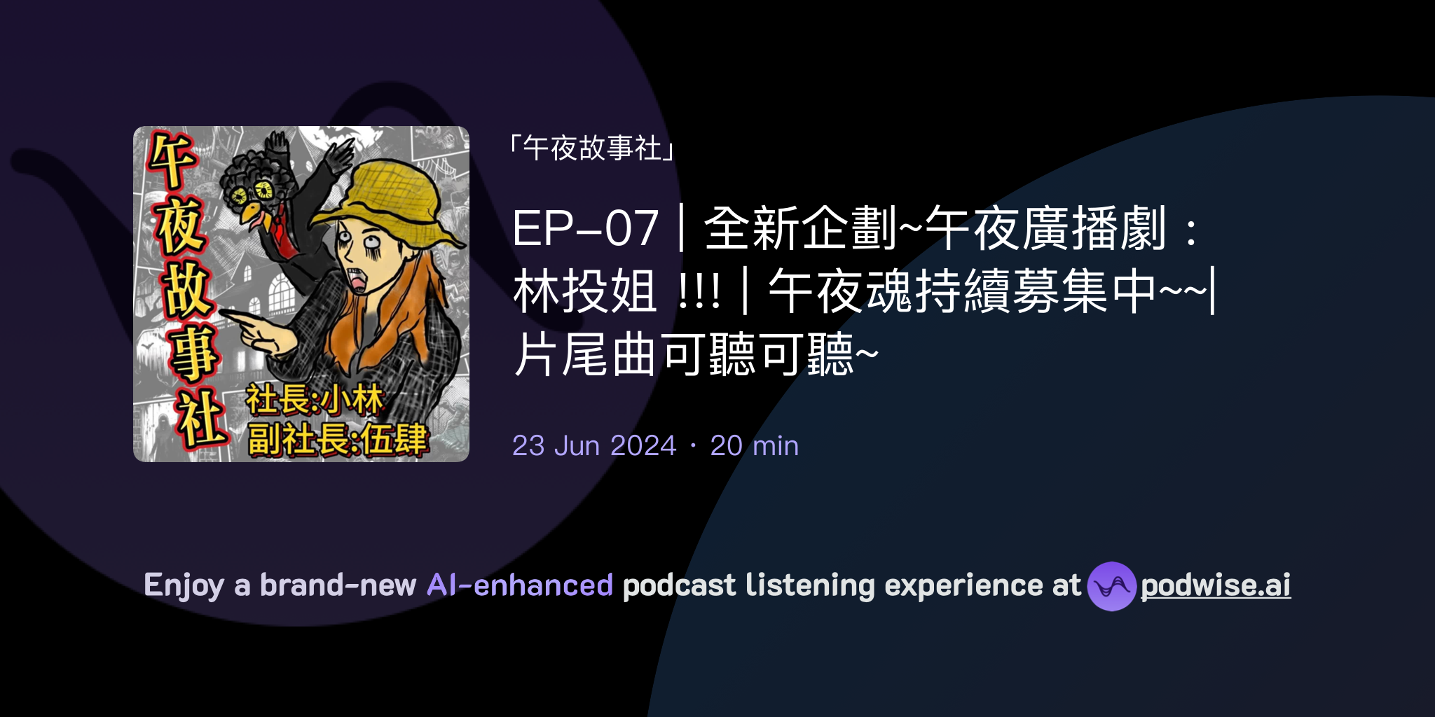 EP-07 | 全新企劃~午夜廣播劇 : 林投姐 !!! | 午夜魂持續募集中~~| 片尾曲可聽可聽~ | 午夜故事社 | Podwise