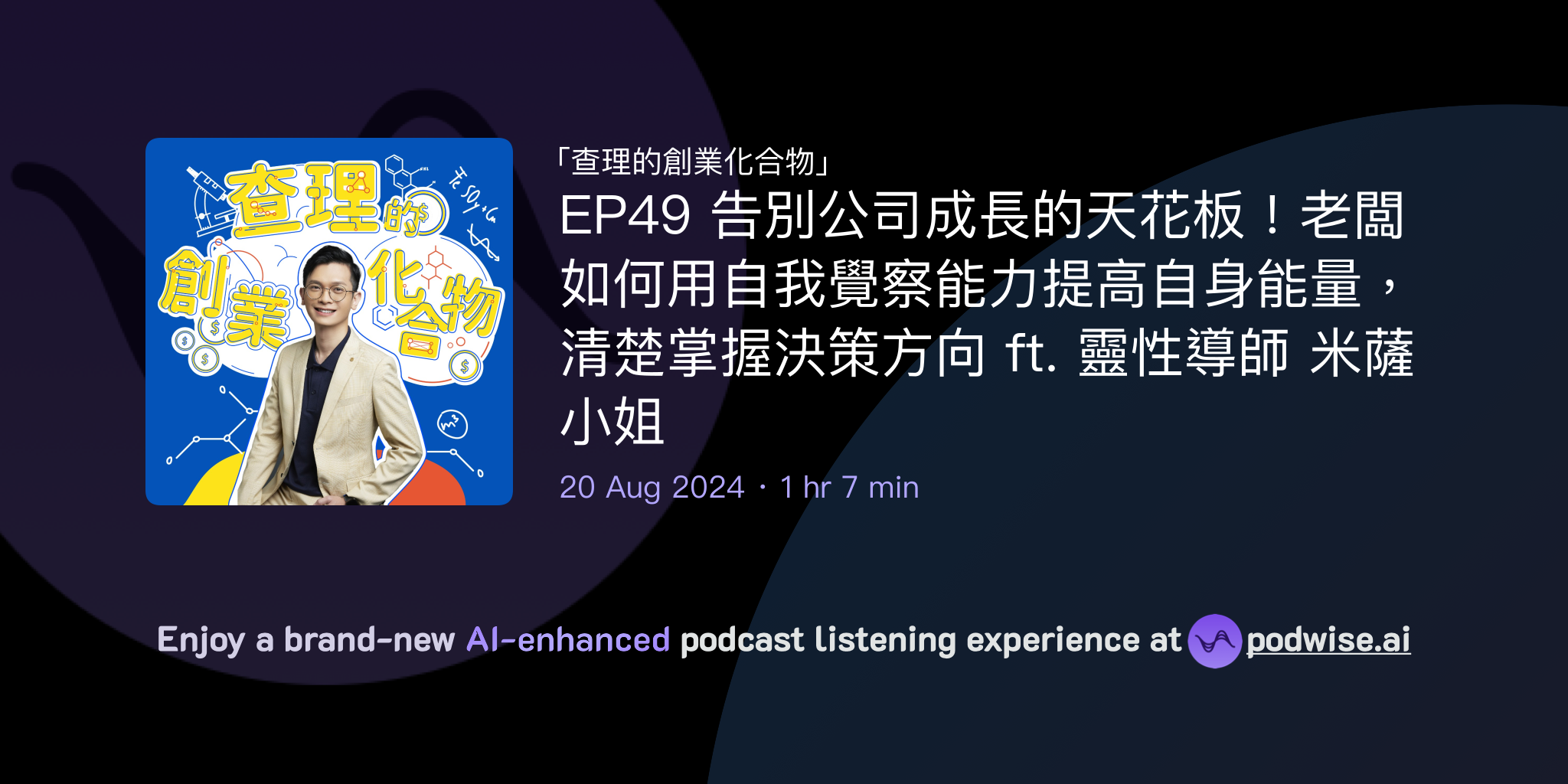 EP49 告別公司成長的天花板！老闆如何用自我覺察能力提高自身能量，清楚掌握決策方向 ft. 靈性導師 米薩小姐 | 查理的創業化合物 | Podwise