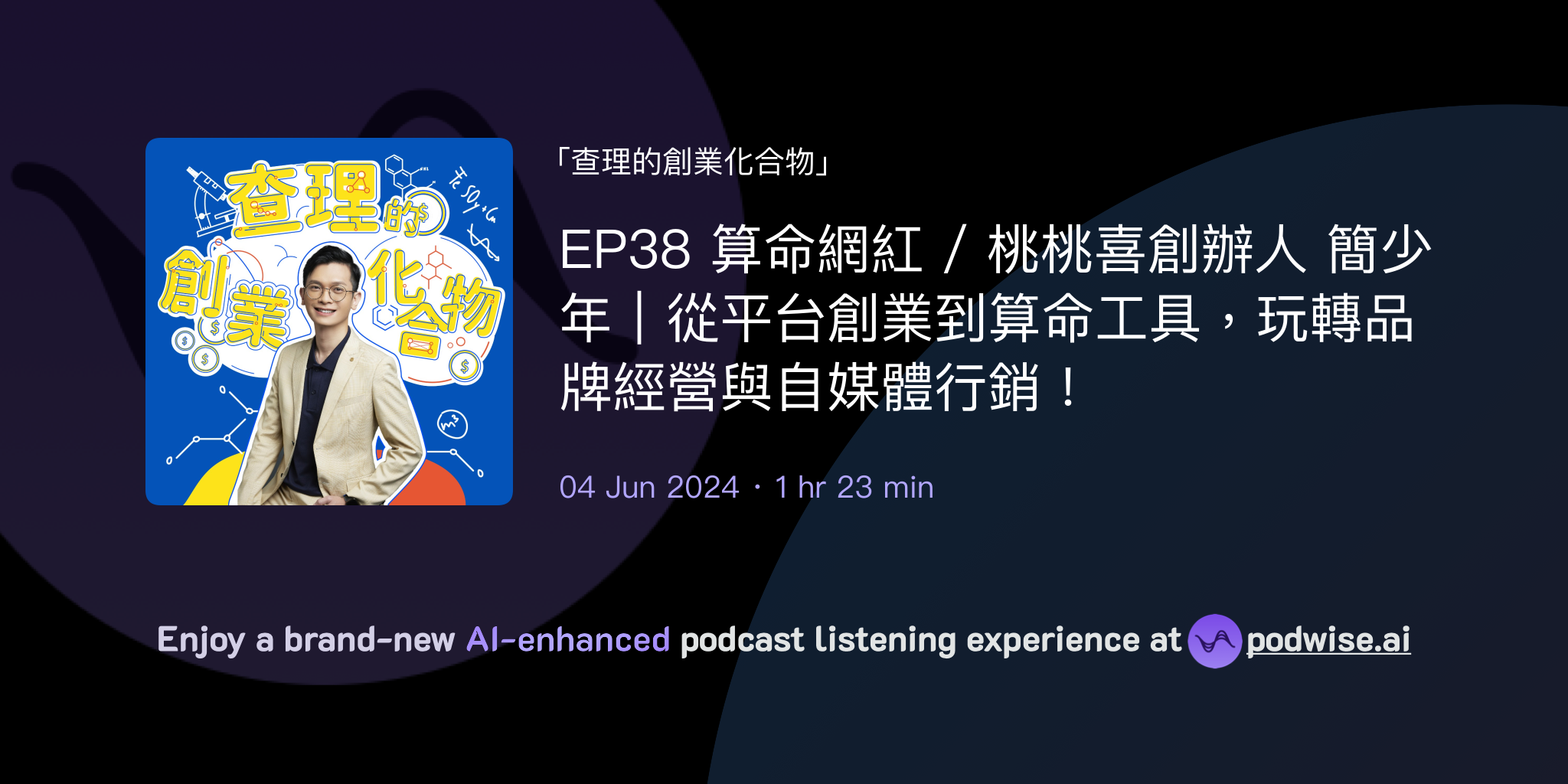 EP38 算命網紅 / 桃桃喜創辦人 簡少年｜從平台創業到算命工具，玩轉品牌經營與自媒體行銷！ | 查理的創業化合物 | Podwise