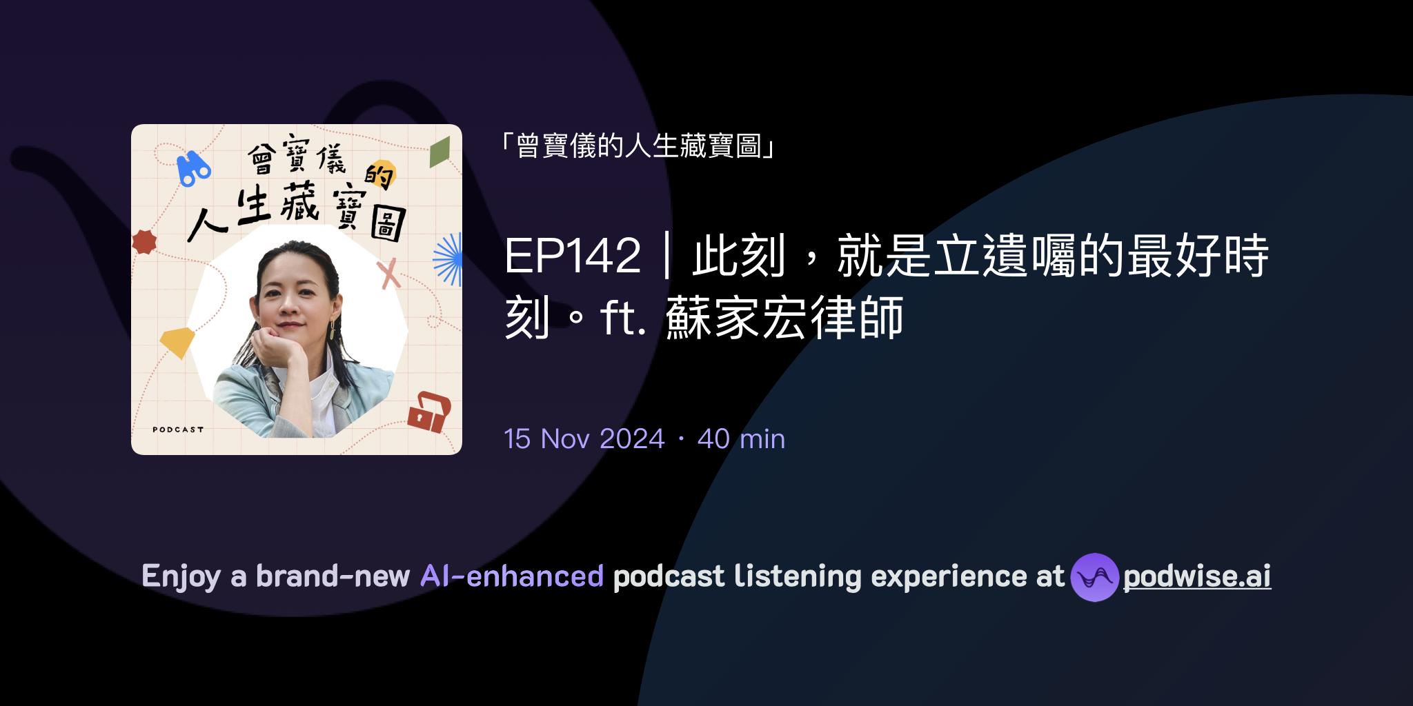 EP142｜此刻，就是立遺囑的最好時刻。ft. 蘇家宏律師 | 曾寶儀的人生藏寶圖 | Podwise