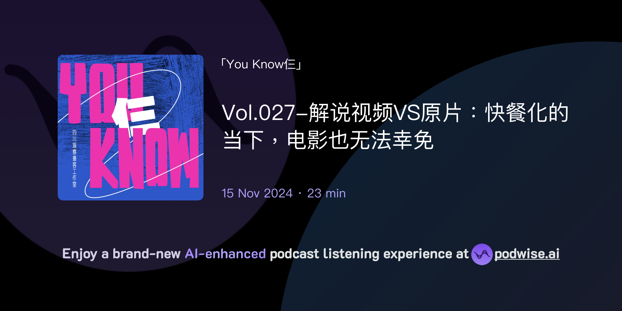 Vol.027-解说视频VS原片：快餐化的当下，电影也无法幸免 | You Know仨 | Podwise