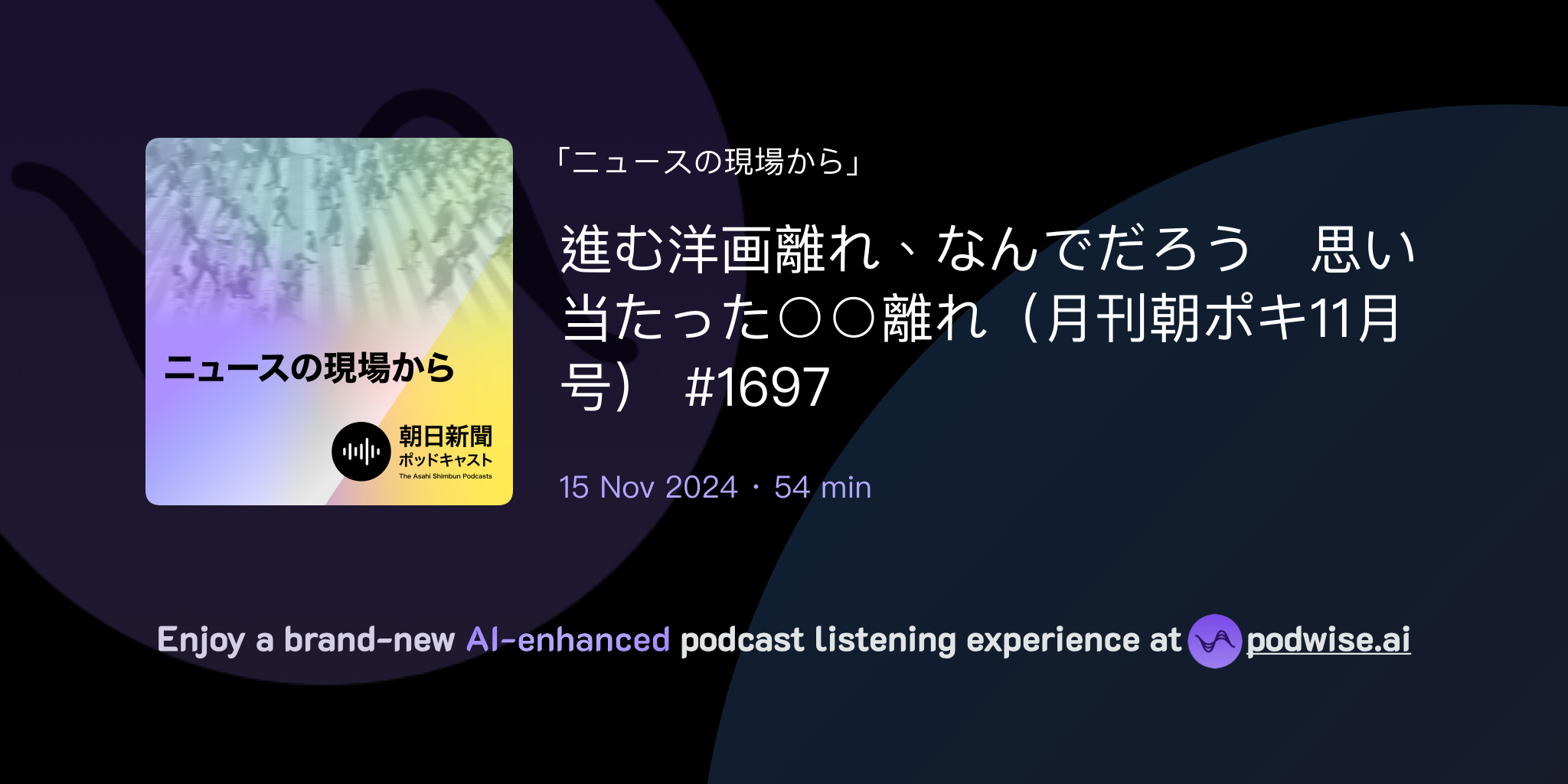 進む洋画離れ、なんでだろう 思い当たった 離れ（月刊朝ポキ11月号） #1697 | ニュースの現場から | Podwise