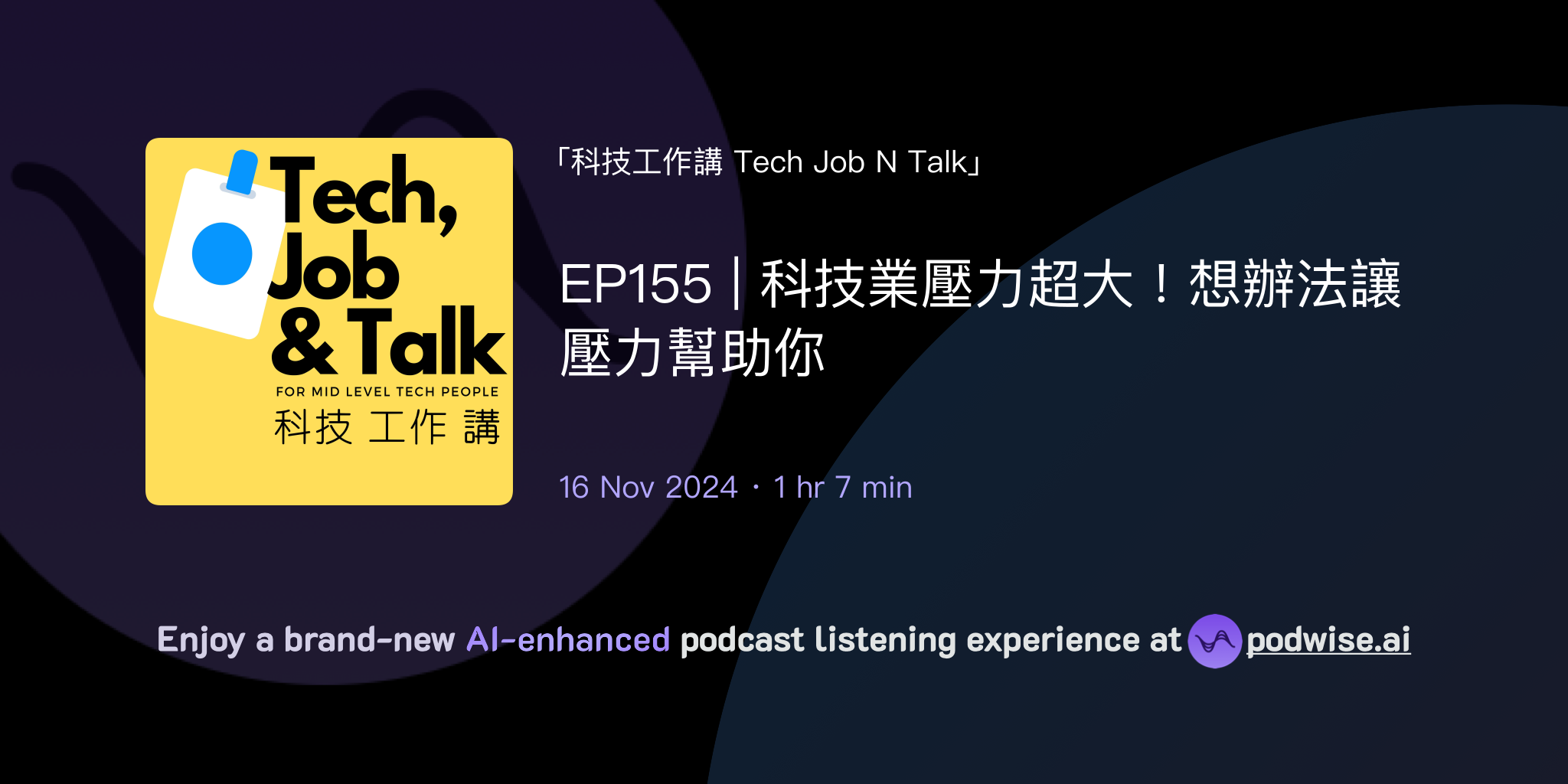 EP155 | 科技業壓力超大！想辦法讓壓力幫助你 | 科技工作講 Tech Job N Talk | Podwise