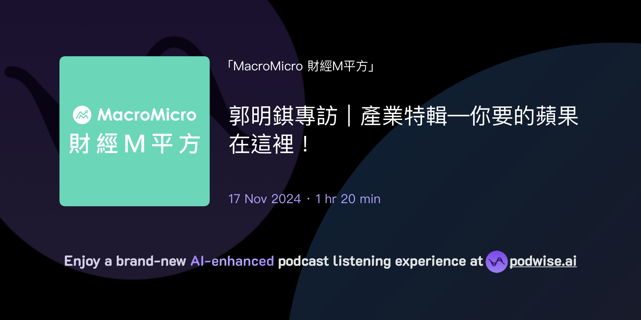 郭明錤專訪｜產業特輯—你要的蘋果在這裡！ | MacroMicro 財經M平方 | Podwise