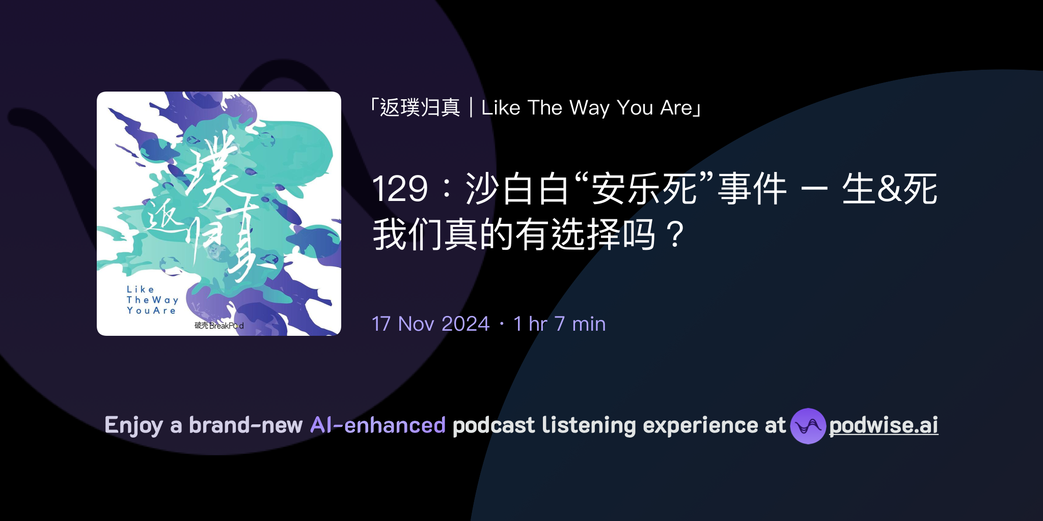 129：沙白白“安乐死”事件 – 生&死 我们真的有选择吗？ | 返璞归真｜Like The Way You Are | Podwise