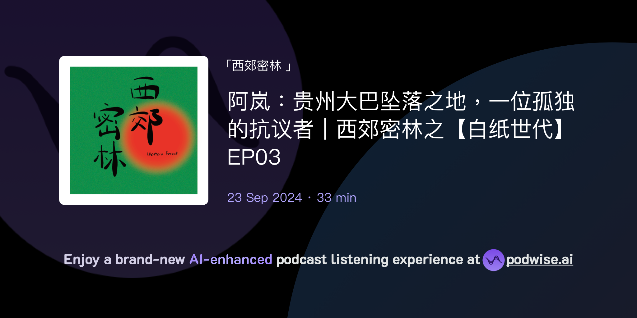 阿岚：贵州大巴坠落之地，一位孤独的抗议者｜西郊密林之【白纸世代】EP03 | 西郊密林 | Podwise