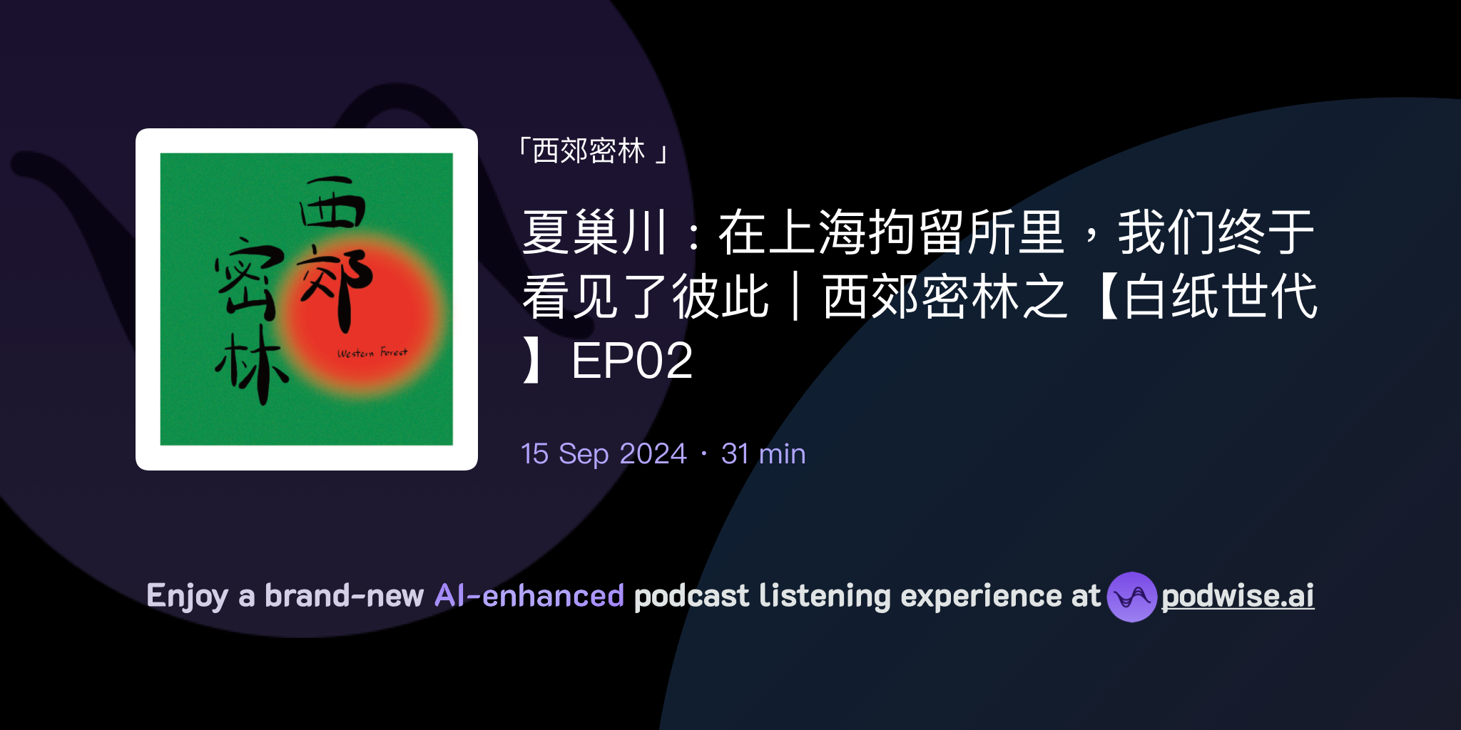夏巢川 : 在上海拘留所里，我们终于看见了彼此｜西郊密林之【白纸世代】EP02 | 西郊密林 | Podwise