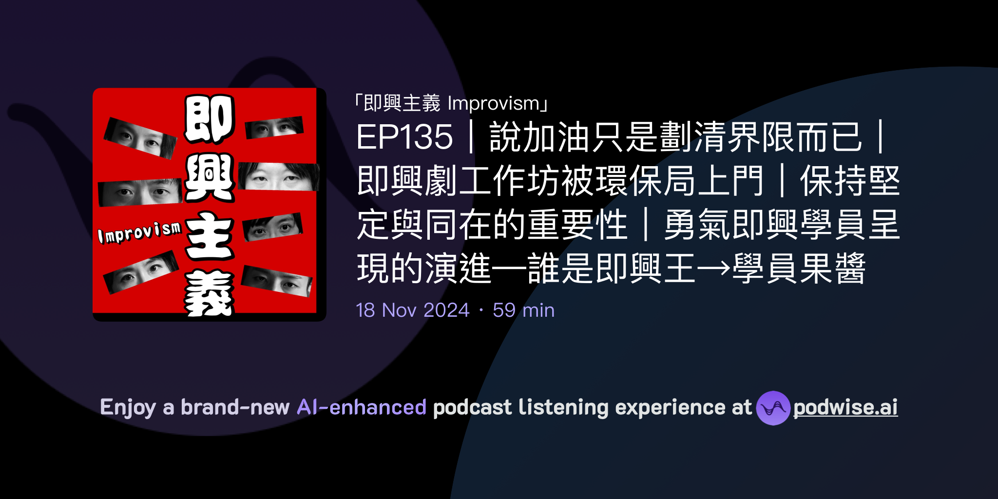 EP135｜說加油只是劃清界限而已｜即興劇工作坊被環保局上門｜保持堅定與同在的重要性｜勇氣即興學員呈現的演進—誰是即興王→學員果醬 | 即興主義 Improvism | Podwise